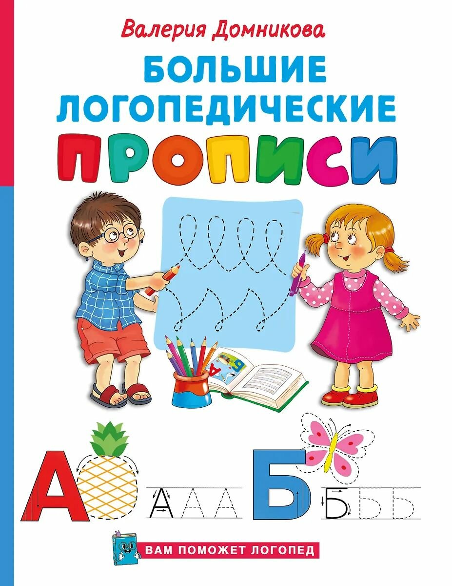 Прописи АСТ "Большие логопедические прописи" Домникова В. В, 2025 год