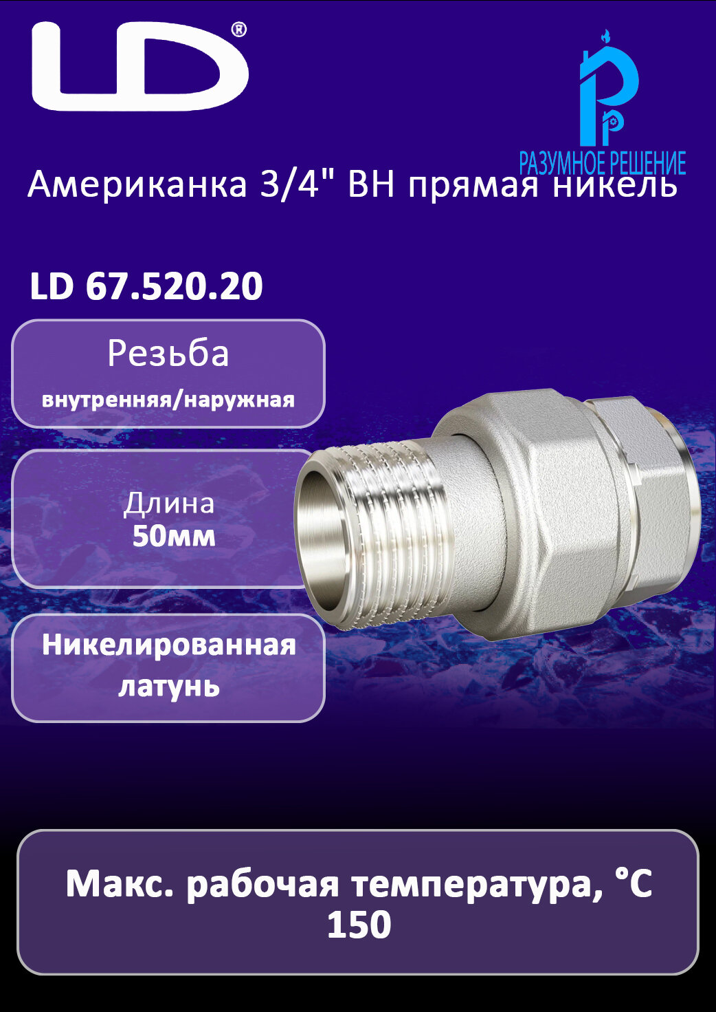 Американка 3/4" ВН прямая никель LD 67.520.20 сгон для труб, латунь