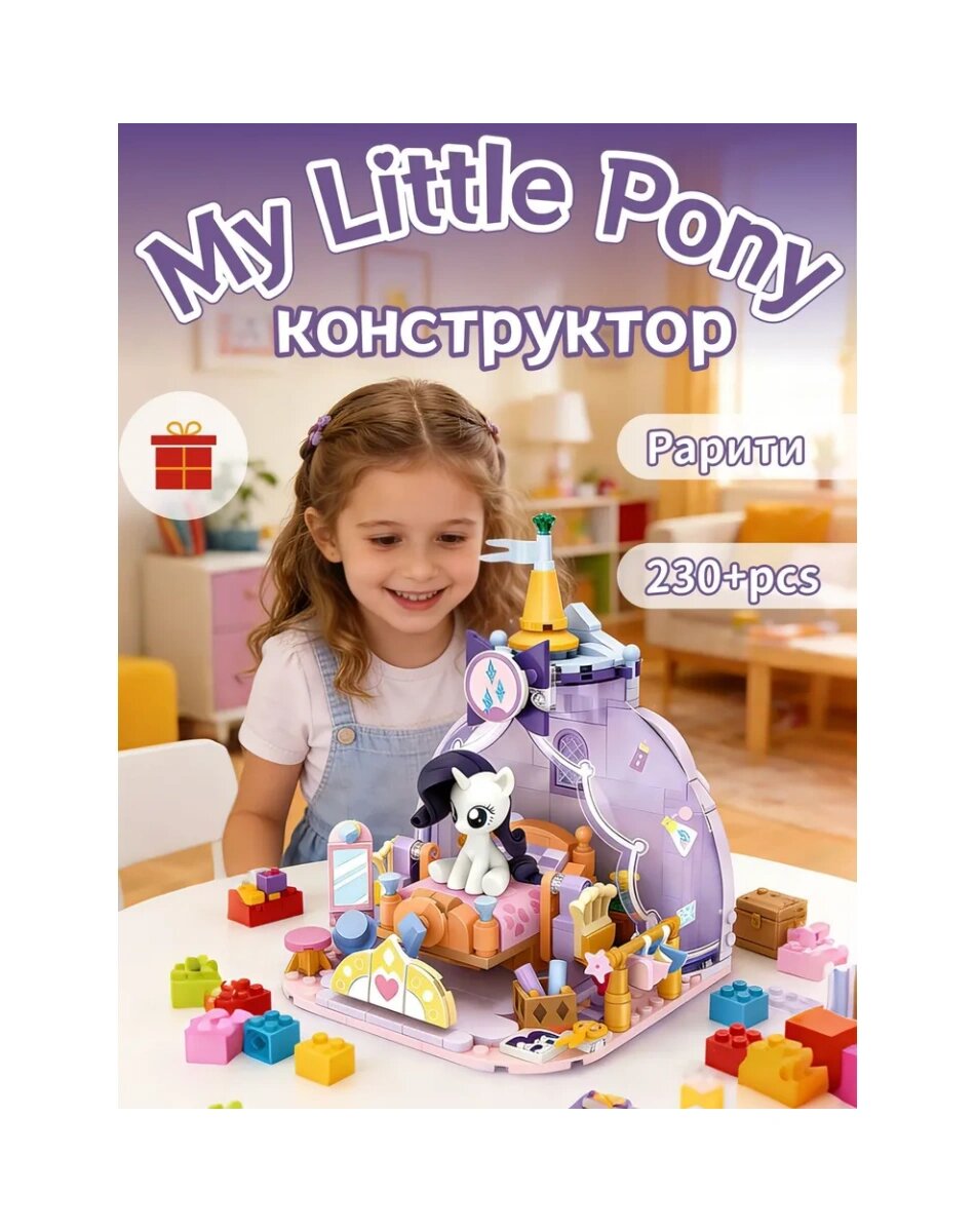 Игрушки для девочек，игрушки для девочек 5 лет，Игрушка-строительный блок для пони，Строительные игрушки，239шт，(Редкий)
