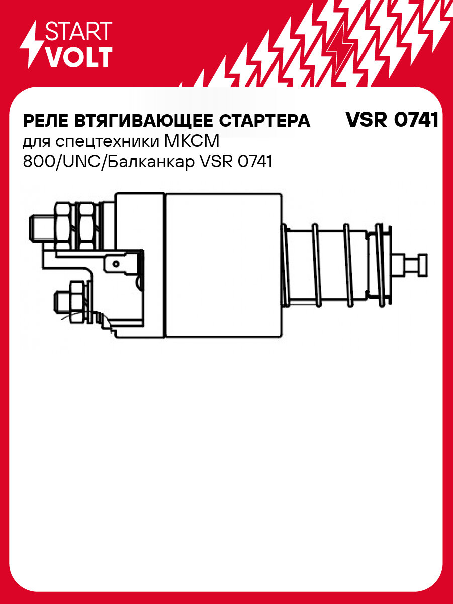 Реле втягивающее стартера для спецтехники мксм 800/UNC/Балканкар VSR 0741 StartVolt