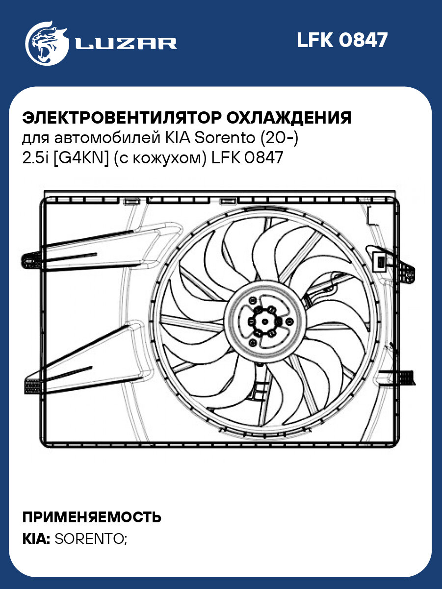 Электровентилятор охлаждения для автомобилей KIA Sorento (20-) 2.5i [G4KN] (c кожухом) LFK 0847 LUZAR