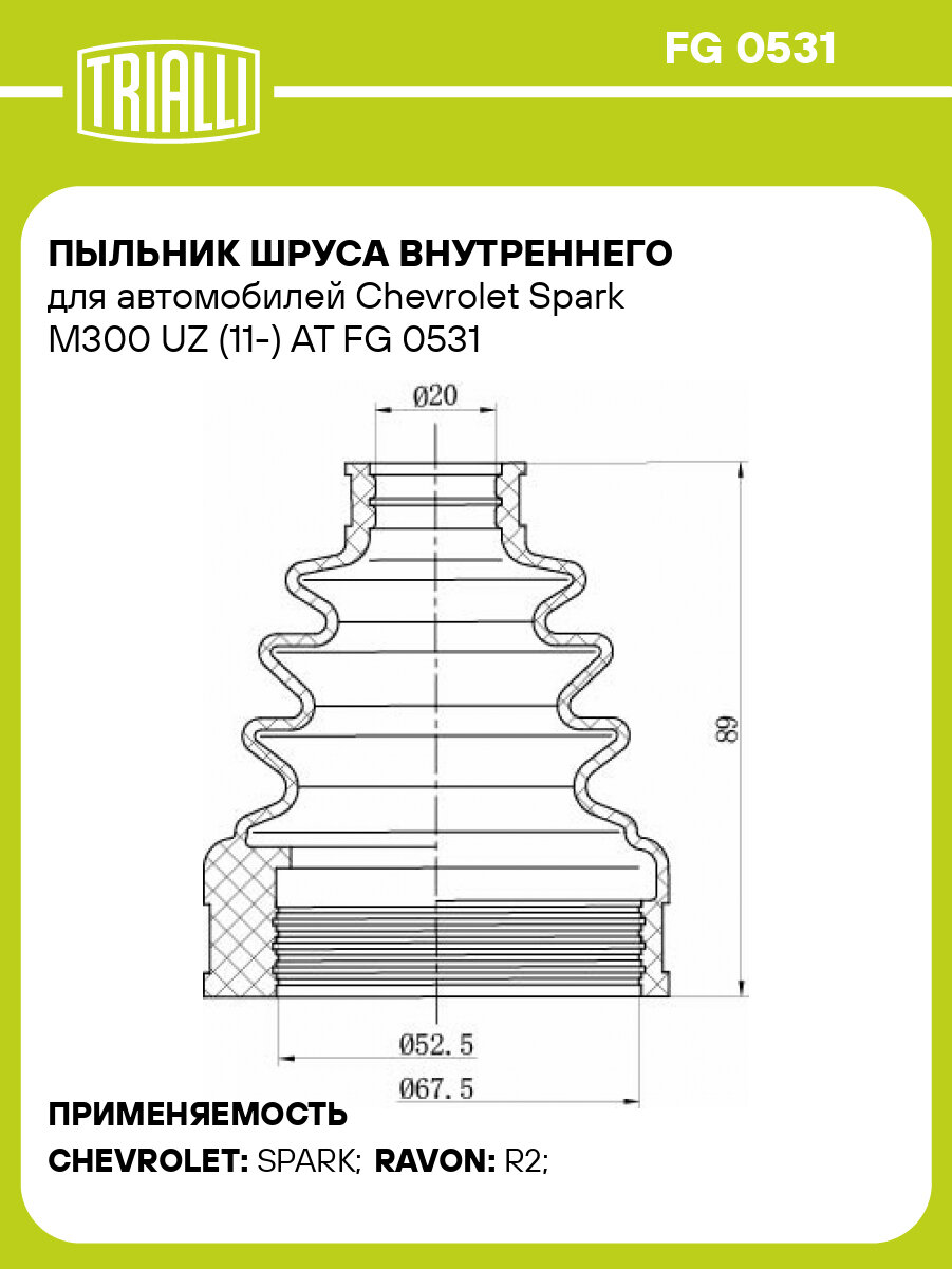 Пыльник шруса внутреннего для автомобилей Chevrolet Spark M300 UZ (11-) AT FG 0531 TRIALLI