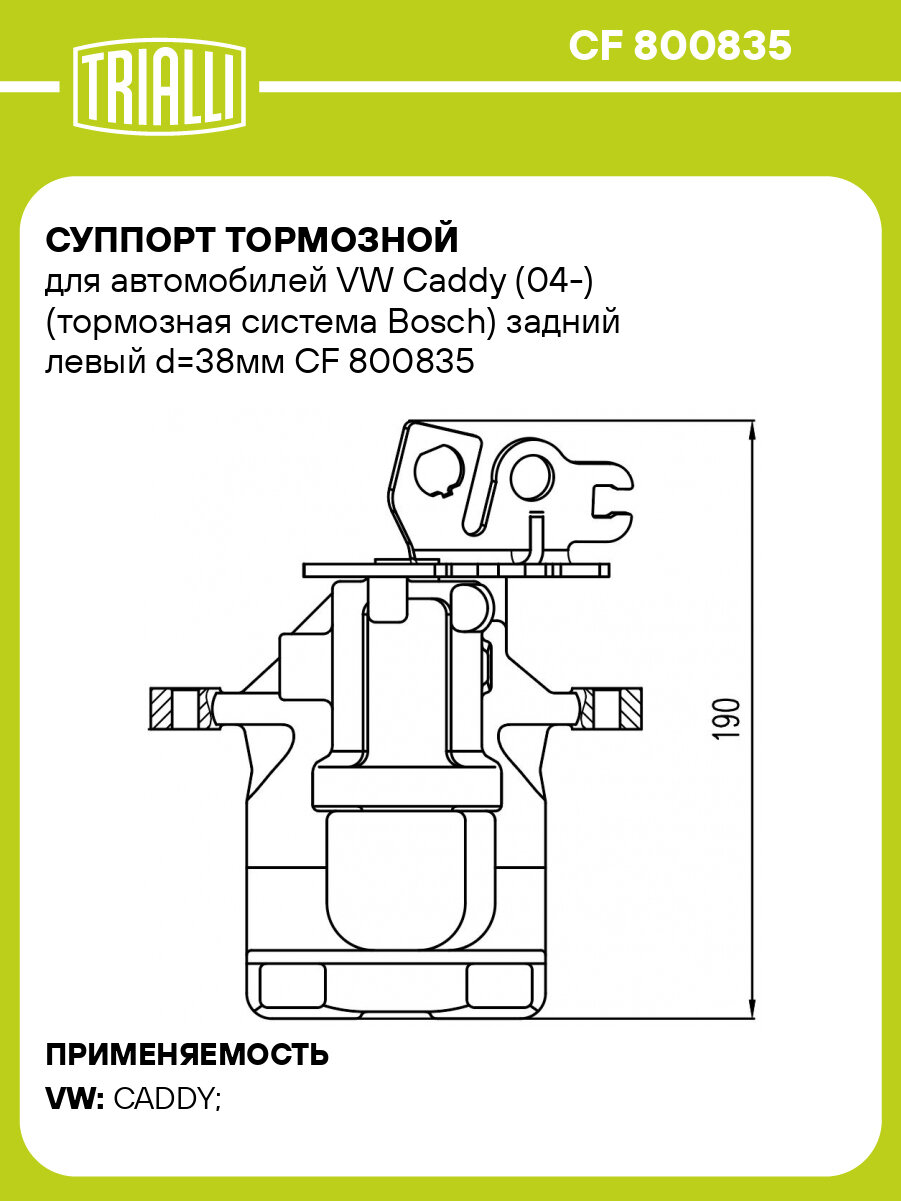 Суппорт тормозной для автомобилей VW Caddy (04-) (тормозная система Bosch) задний левый d=38мм CF 800835 TRIALLI
