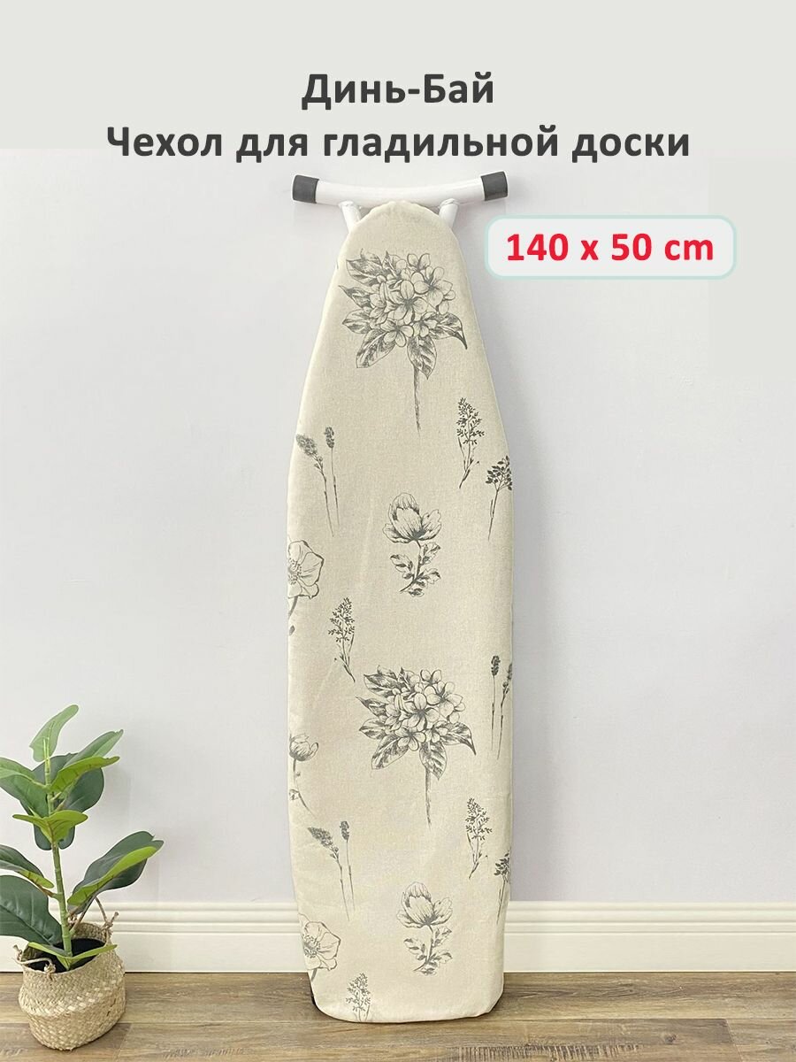 Чехол для гладильной доски, Хлопок и лен, 130 х 50 см
