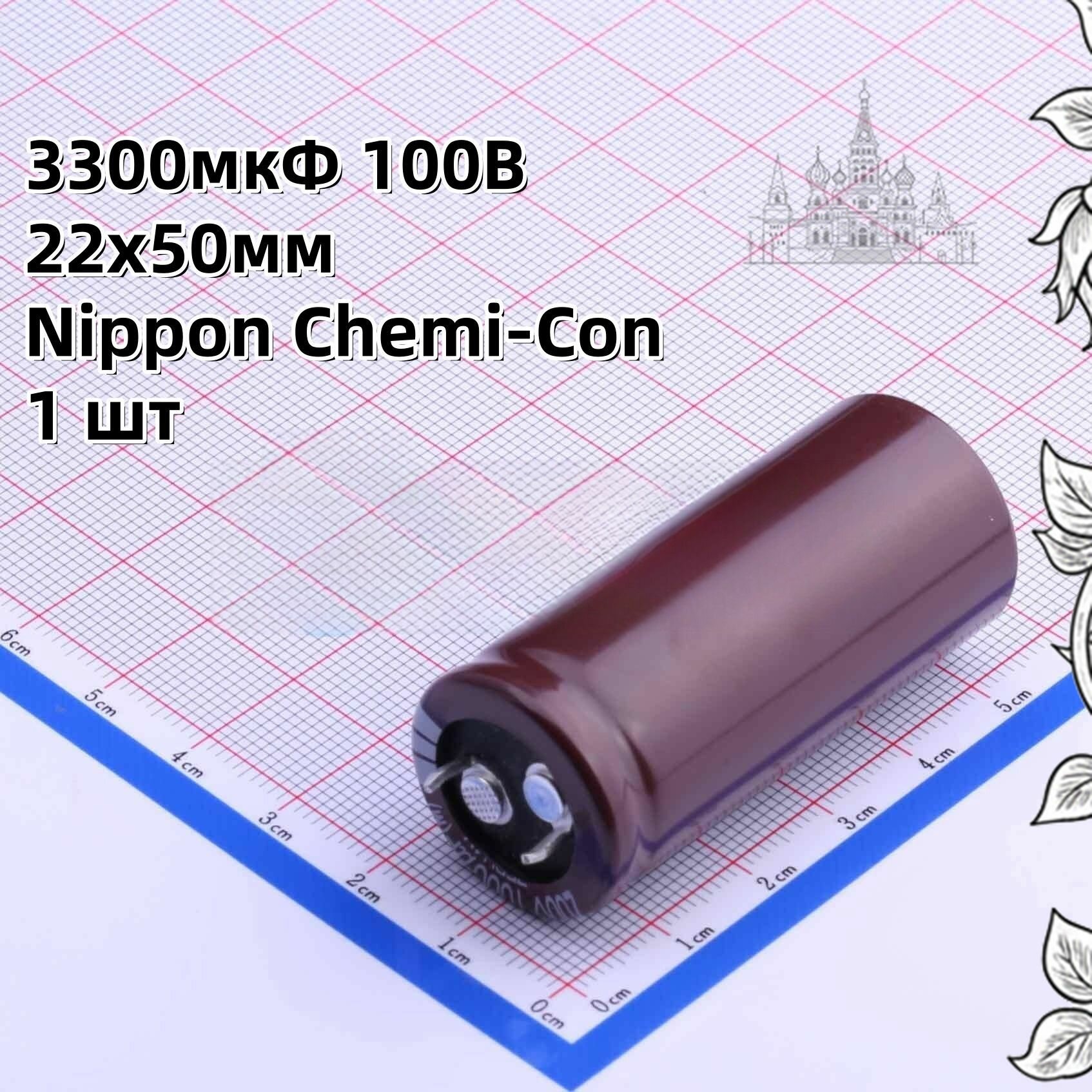 1 шт. 3300мкФ 100В (3300uF 100V 22х50мм) Электролитический конденсатор Nippon Chemi-Con рупорного типа, шаг выводов: 10 мм