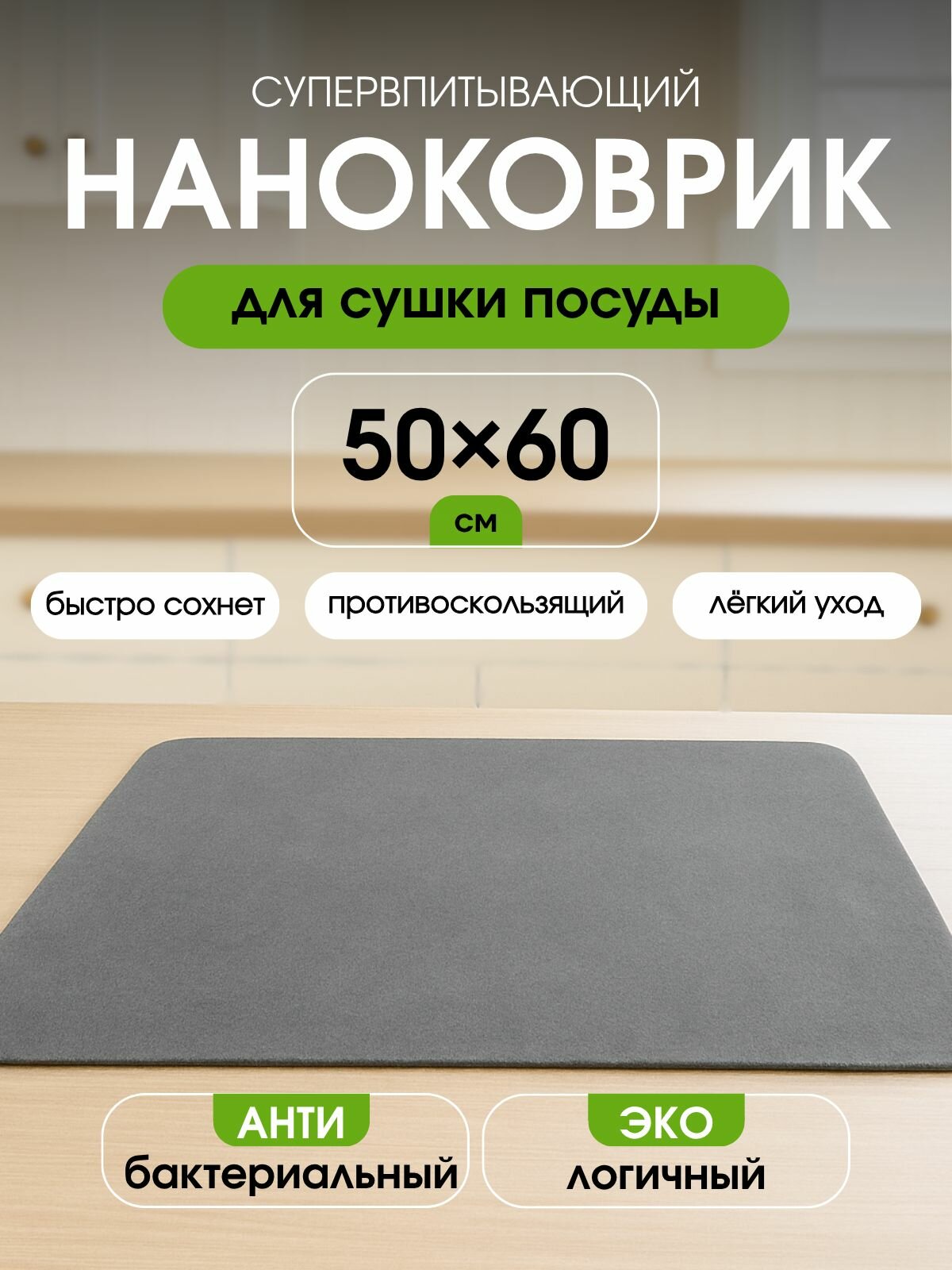 Коврик для сушки посуды; впитывающий, диатомитовый, 50х60 см; Нано коврик