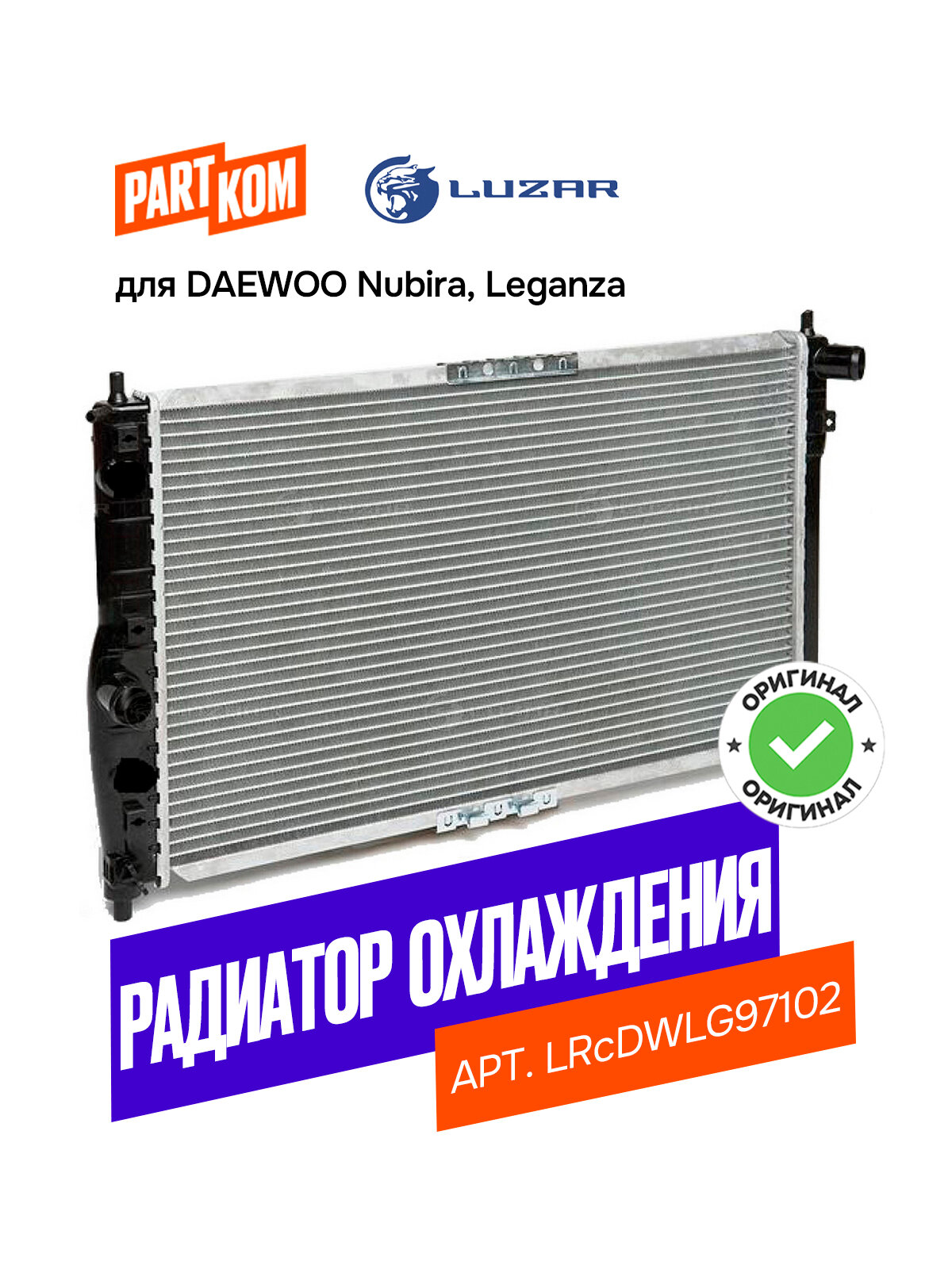 Радиатор охлаждения LUZAR LRCDWLG97102 для а/м Daewoo Leganza, Nubira (MT) / Дэу Леганза, Нубира