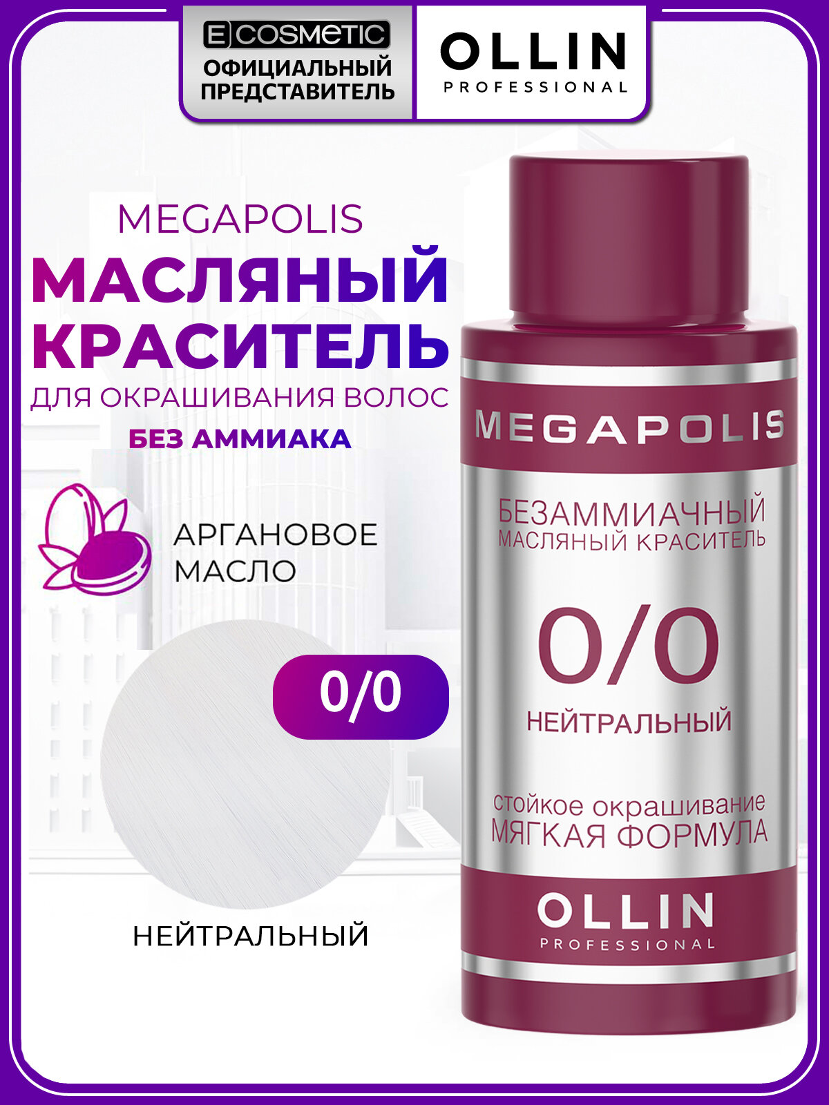 Краска для окрашивания волос OLLIN PROFESSIONAL Megapolis без аммиака 0.0 нейтральный 50 мл