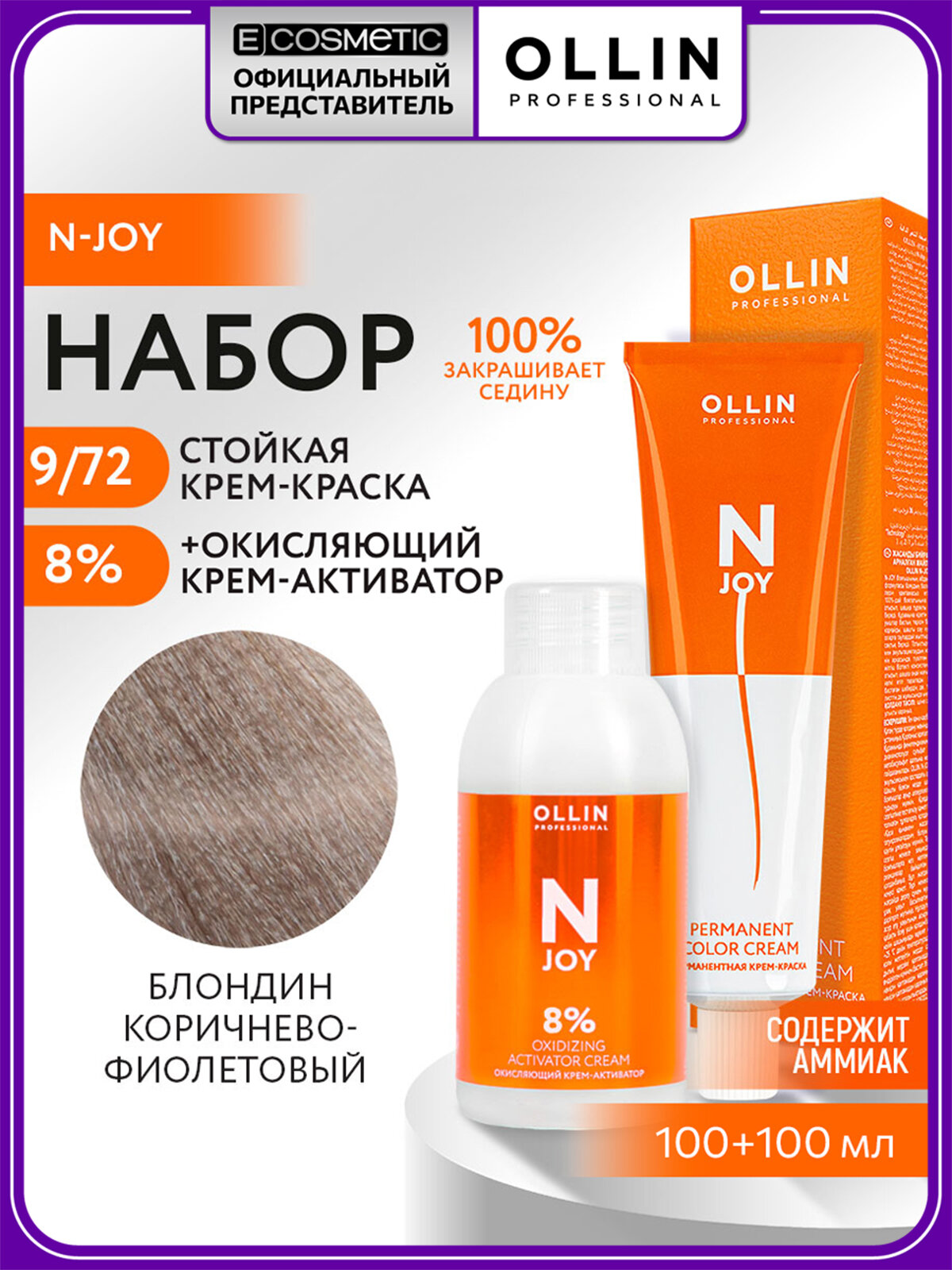 Набор для волос OLLIN PROFESSIONAL N-Joy: крем-активатор 8% + краска 9/72 блондин коричнево-фиолетовый, 100+100 мл