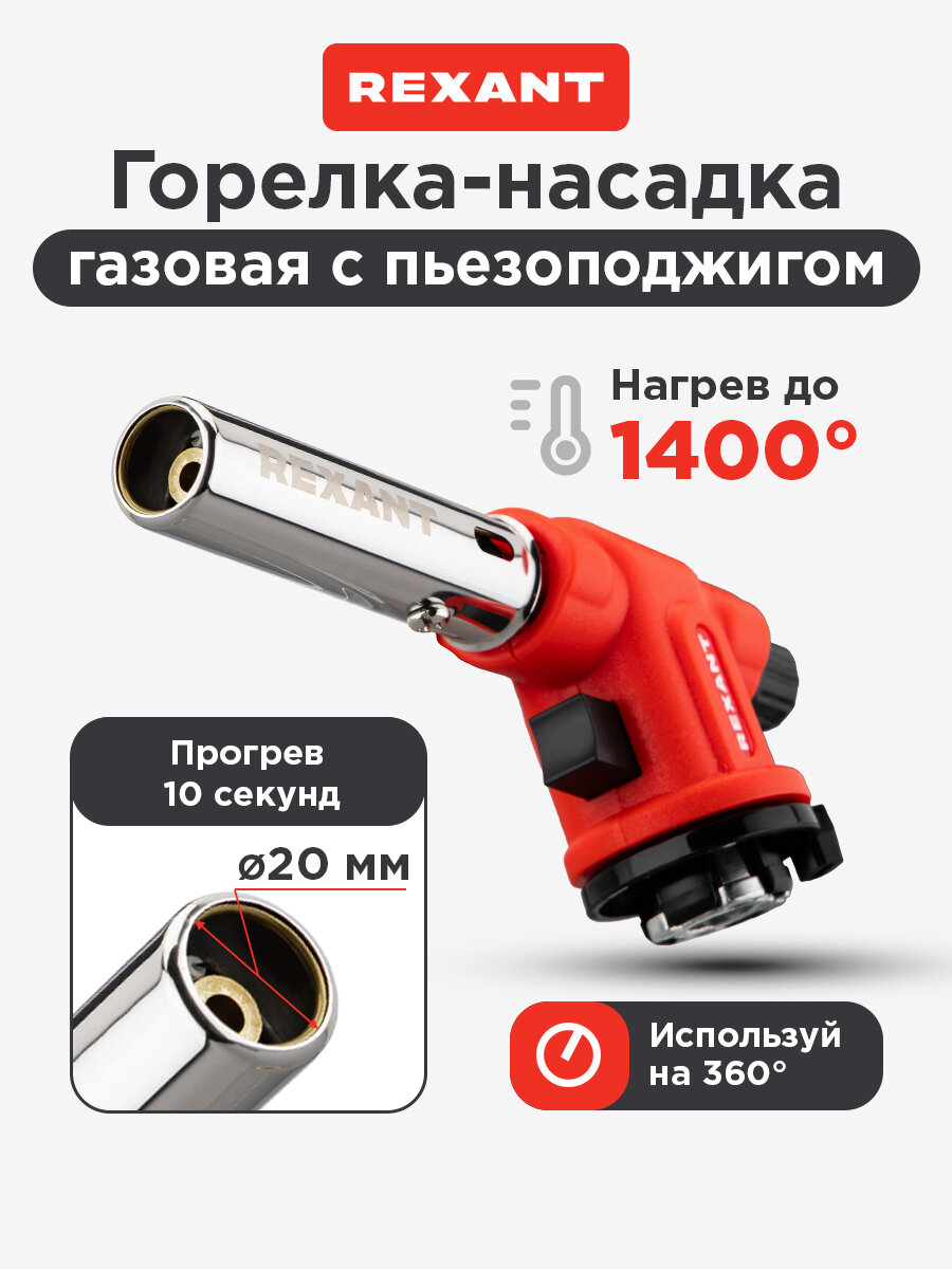 Газовая горелка-насадка REXANT с пьезоподжигом, сопло 20 мм, поворот на 360°