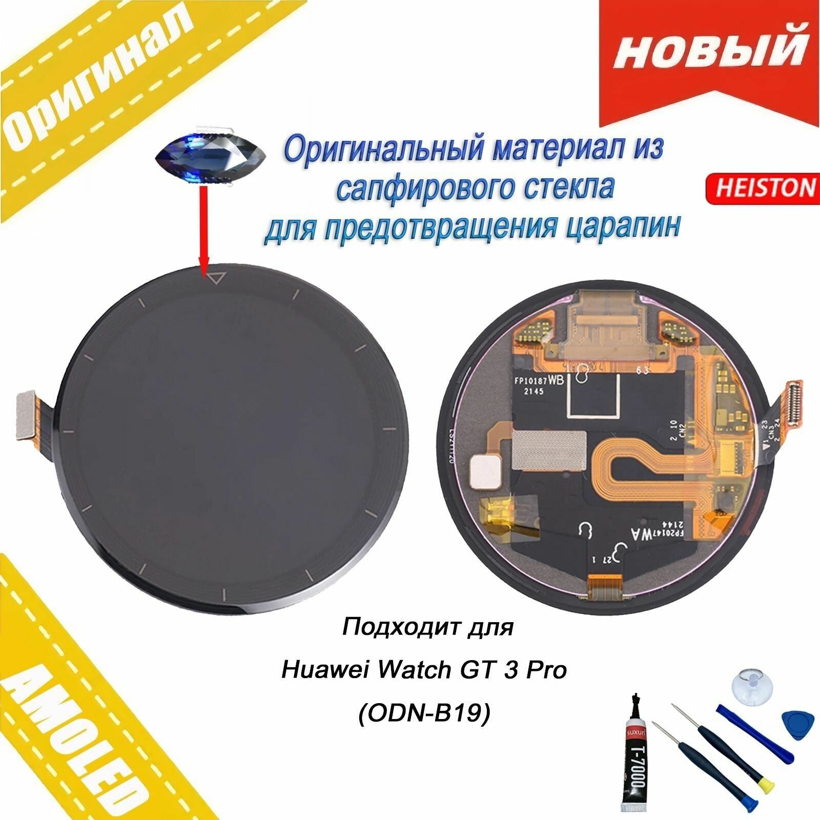Дисплей (46mm) для Huawei Watch GT 3 Pro (ODN-B19)(в сборе с AMOLED тачскрином), замена ЖК-дисплея, Детали для ремонта экрана