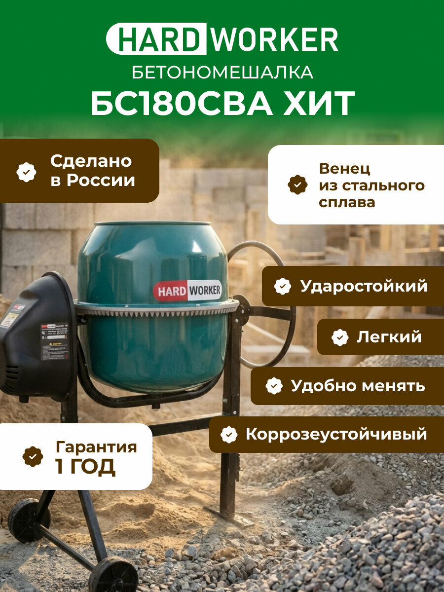 Бетоносмеситель HARD WORKER БС180СВА ХИТ сегментный венец из стального сплава, бетономешалка электрическая, строительная, зеленая, 220 В