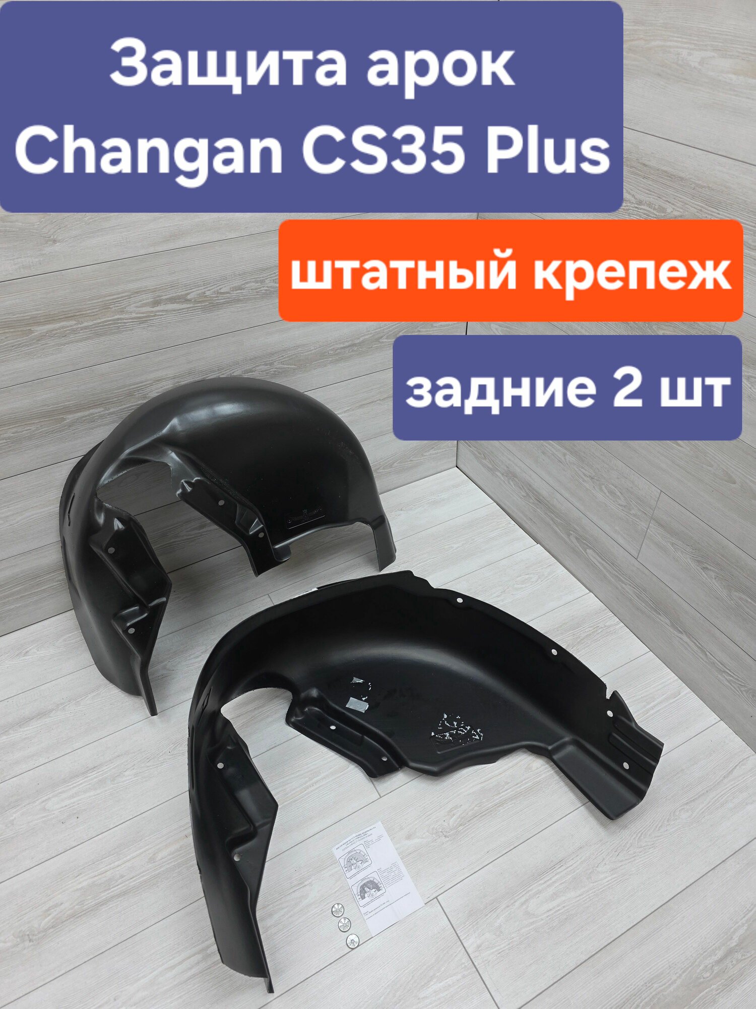 Подкрылки (Защита арок) на Changan CS35 Plus задние (Локеры Чанган CS 35 Plus)