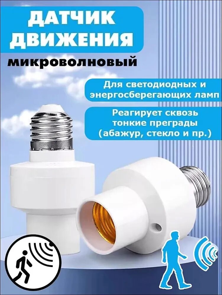 Датчик движения с патроном, датчик движения для освещения с патроном е27