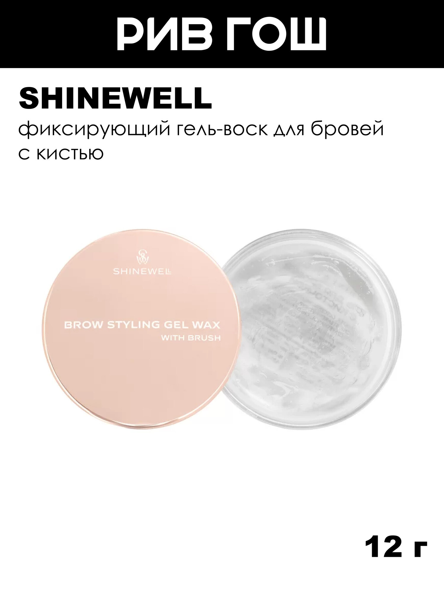 SHINEWELL Гель-воск для бровей фиксатор шайба с кистью, 12 г