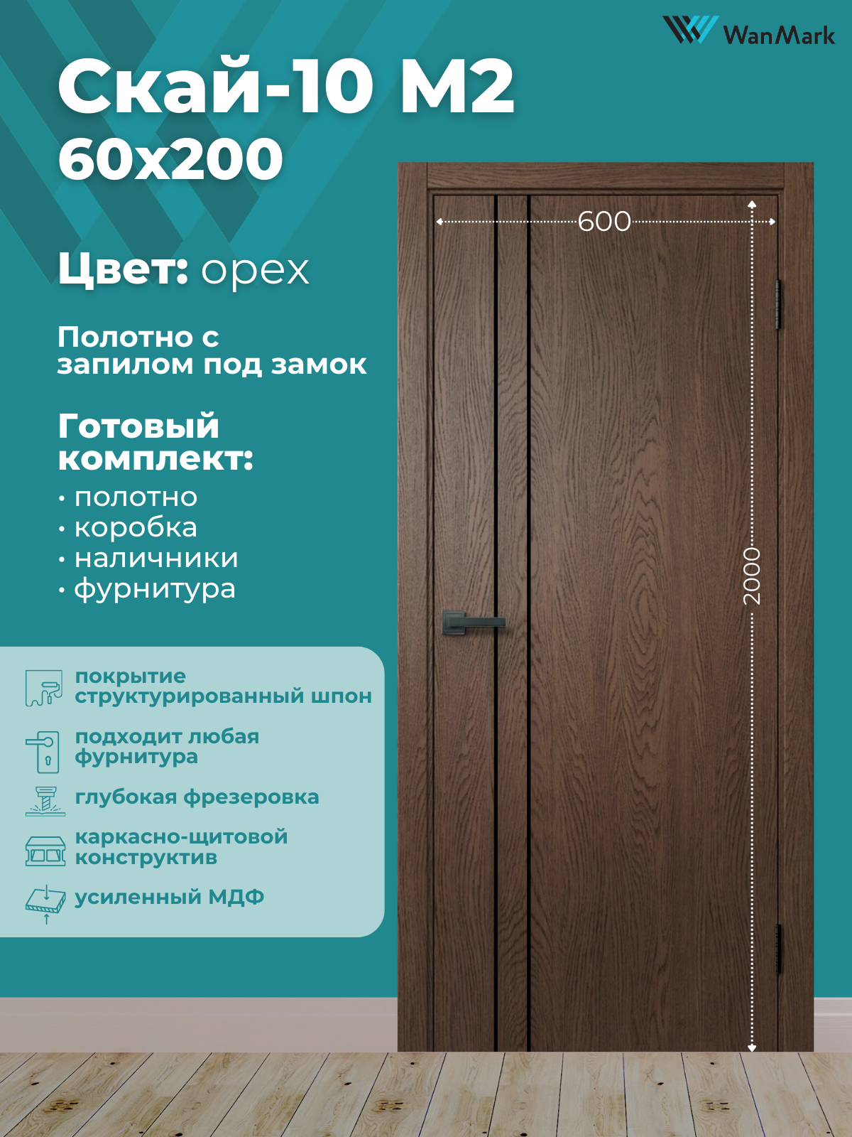 Дверь межкомнатная Скай-10 М2 цвет Орех с врезкой под замок 600х2000 мм, в комплекте с коробкой , наличниками и фурнитурой