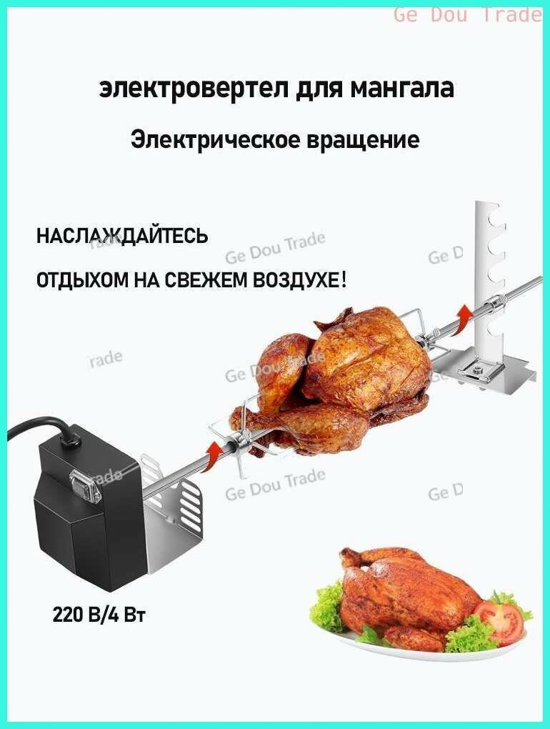 Электровертел для мангала, 220 В/4 Вт, Автоматическое вращение, материал из нержавеющей стали 304
