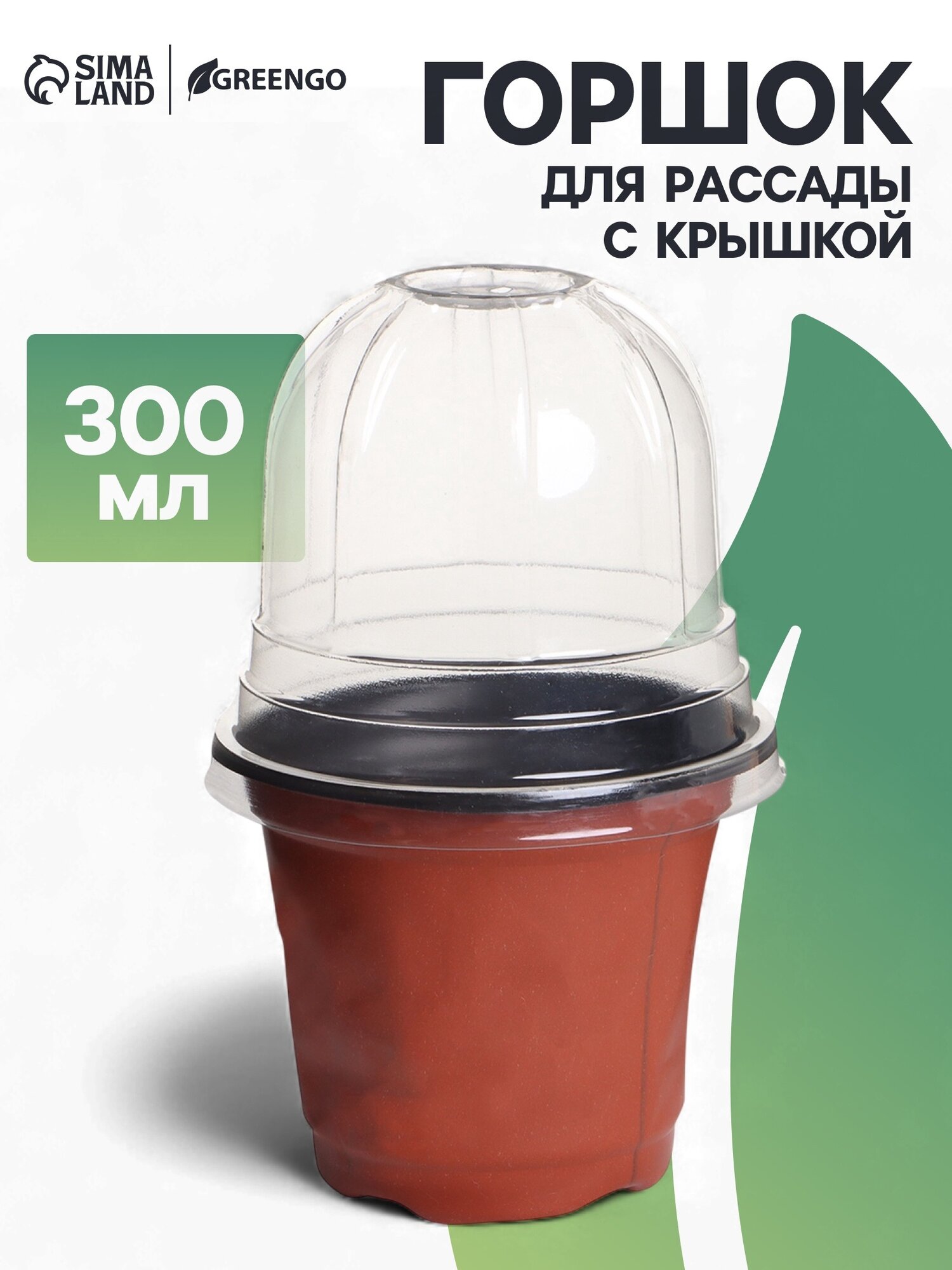Горшок для рассады с крышкой, 300 мл, d=9,5 см, h=8 см, набор 5 шт пластик Greengo