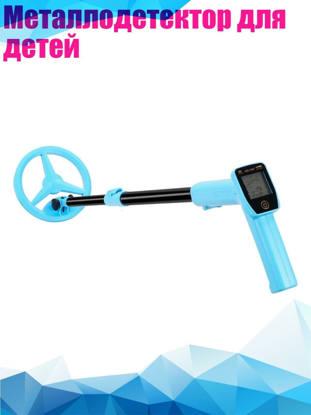 Металлодетектор для детей