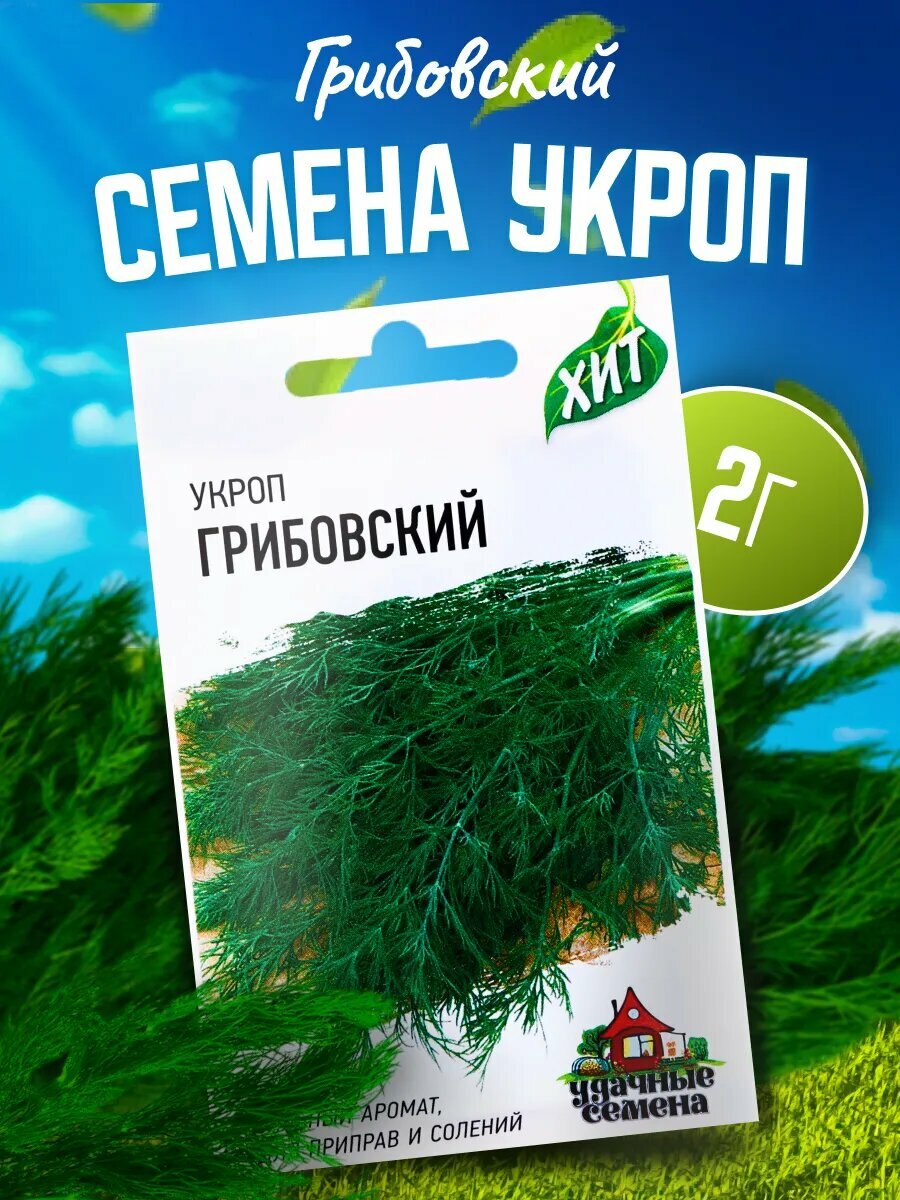 Семена Гавриш Укроп "Грибовский", цветной пакет, 2 г, серия ХИТ х3