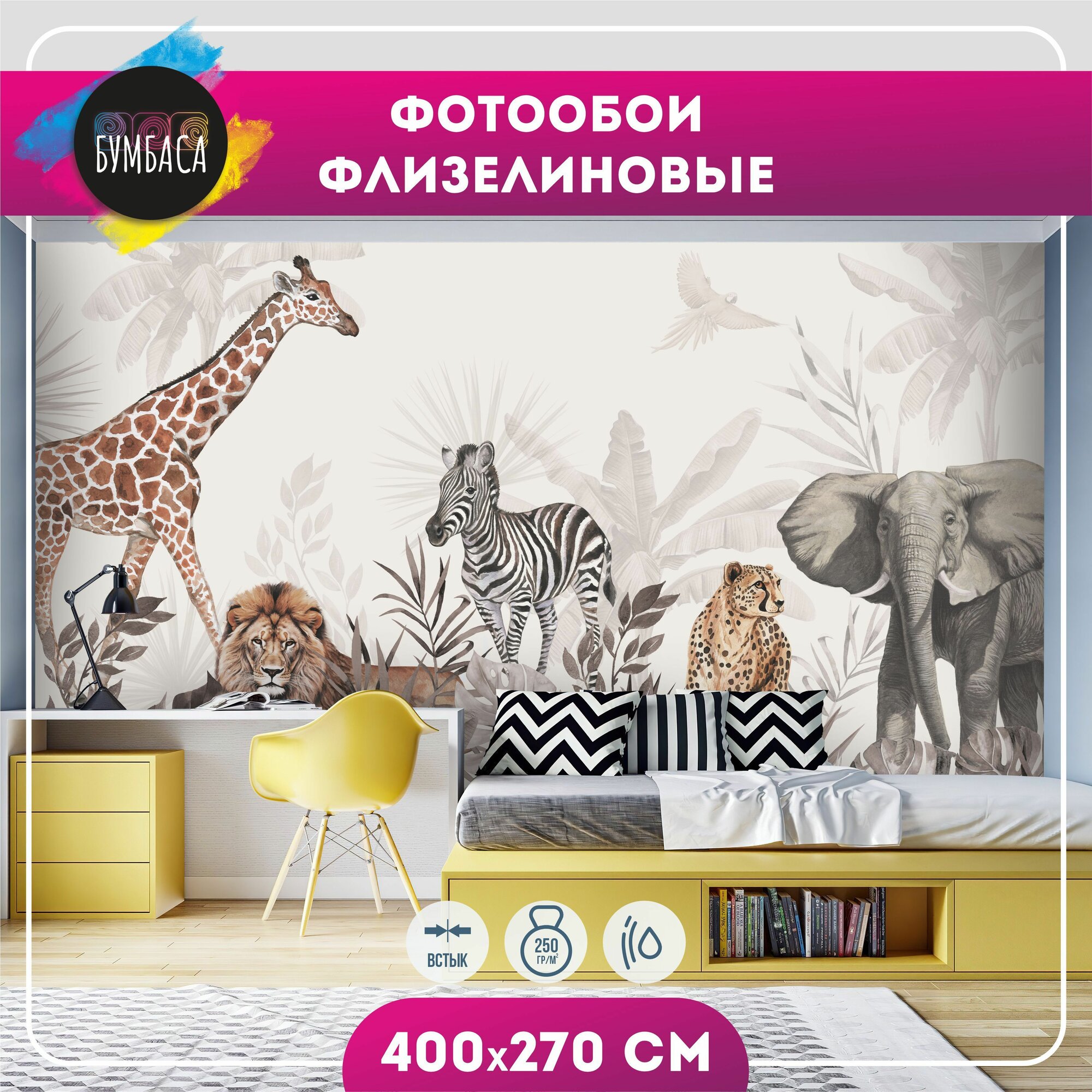 Фотообои флизелиновые Животные в джунглях 400х270