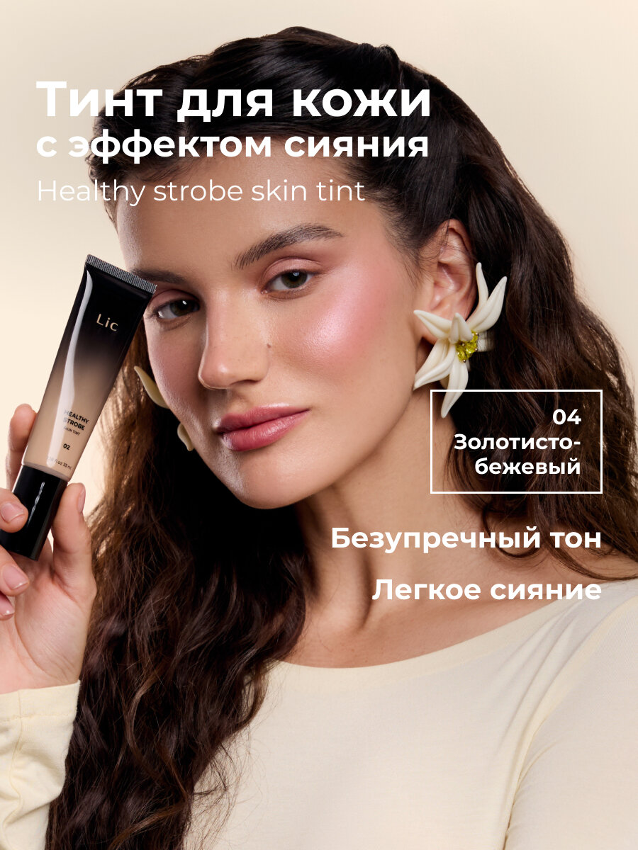 Lic Тинт тональный для лица с эффектом сияния Healthy strobe skin tint 04 золотисто-бежевый Лик