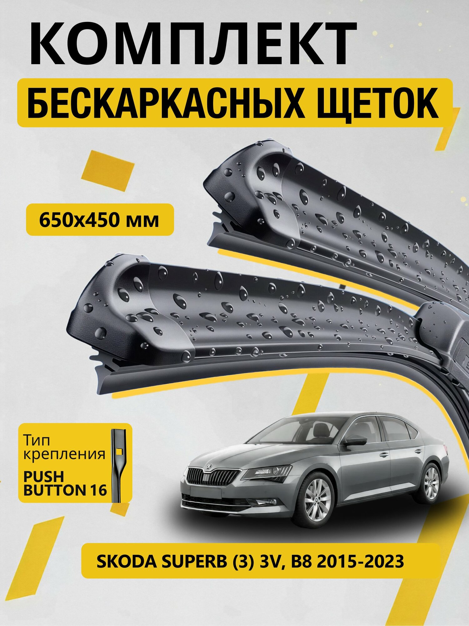 Дворники бескаркасные для Skoda Superb (3) 3V, B8 / 2015-2023 / Комплект щеток стеклоочистителя 650 450 мм Шкода Суперб