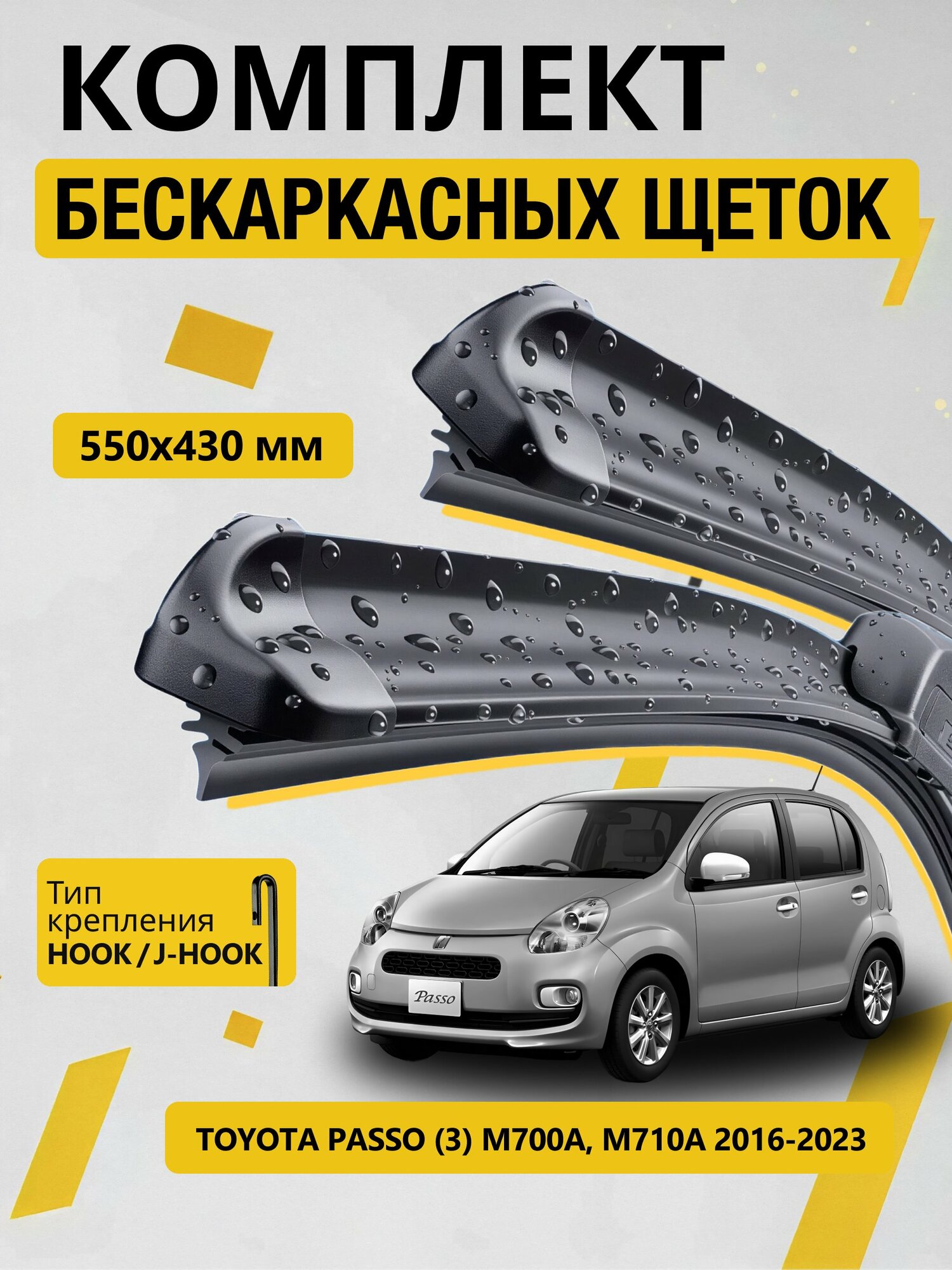 Дворники бескаркасные для Toyota (3) M700A, M710A / Комплект щеток стеклоочистителя 550 430 мм