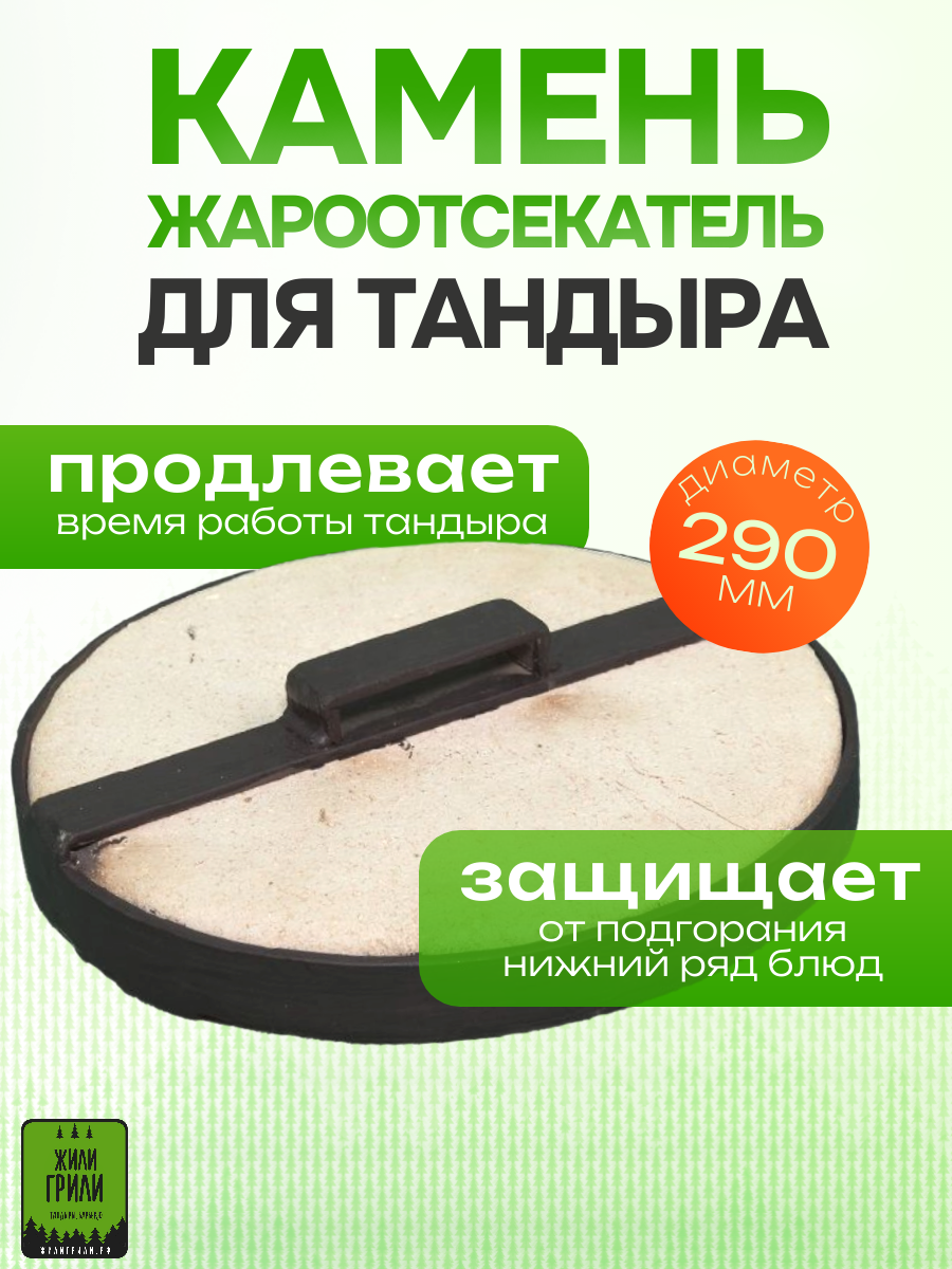 Камень - отсекатель жара для тандыра, диаметр 29 см (Падишах и др.)