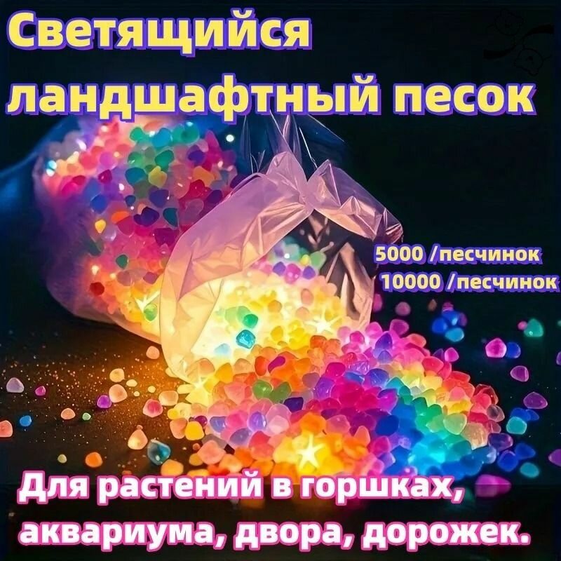 Фосфоресцентный смолевой песок 10 000 шт. Светящиеся камни для суккулентов 3-5 мм, декор для аквариумов, бонсай, садов, мини-ландшафтов, дорожек