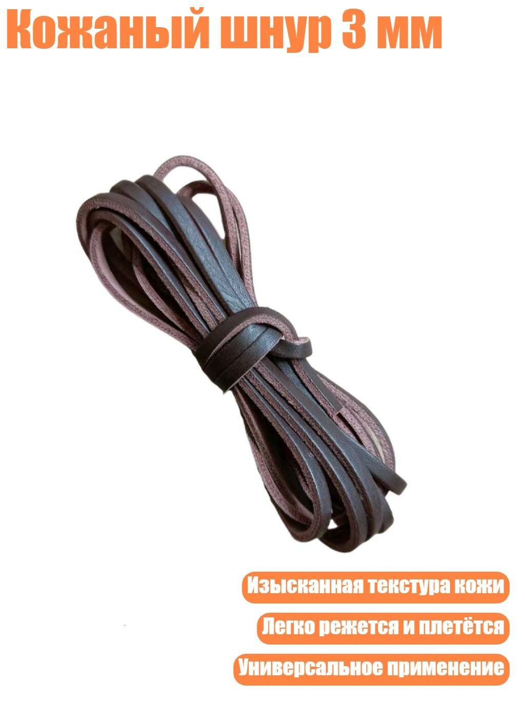 Кожаный шнур 3 мм, Глубокий кофе