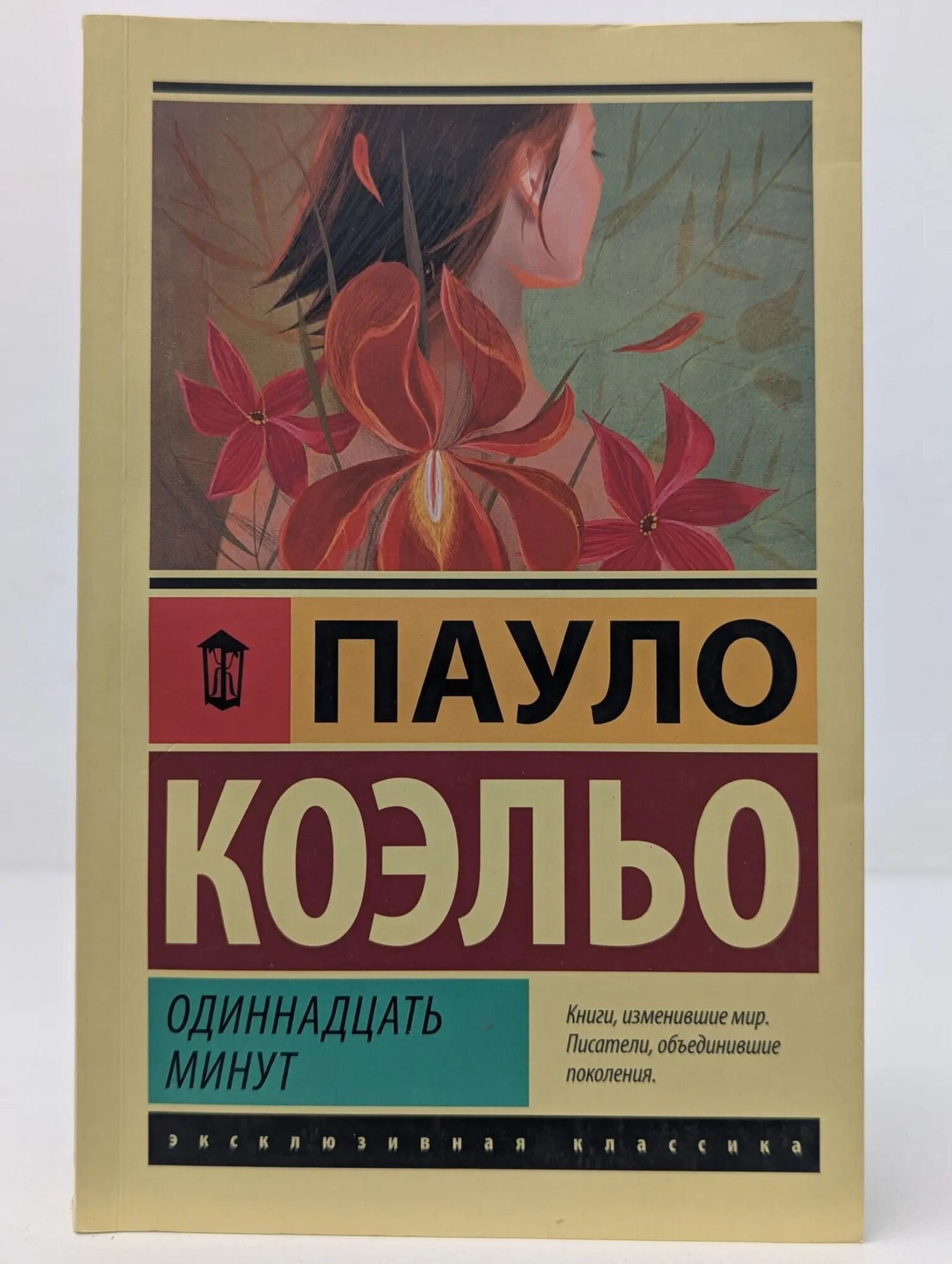 Одиннадцать минут Коэльо Пауло 2016