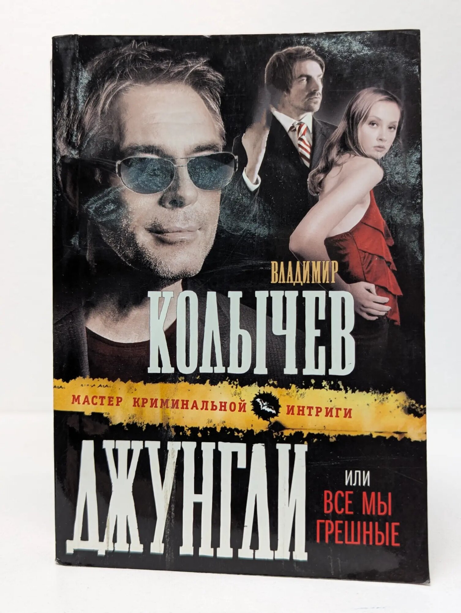 Мастер криминальной интриги. Джунгли или Все мы грешные Колычев Владимир Григорьевич 2011