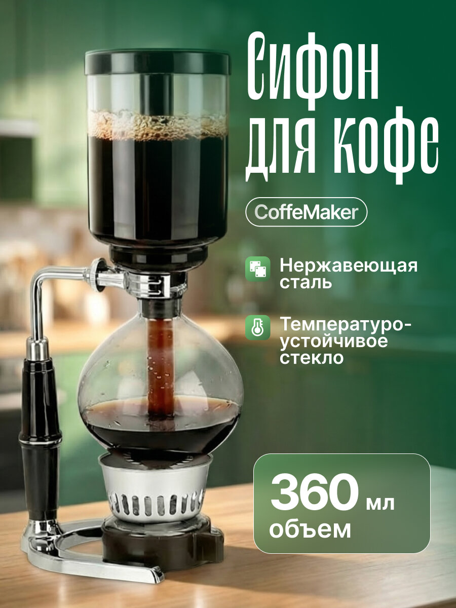 Сифон для кофе CoffeMaker, 360 мл, стекло, нержавеющая сталь