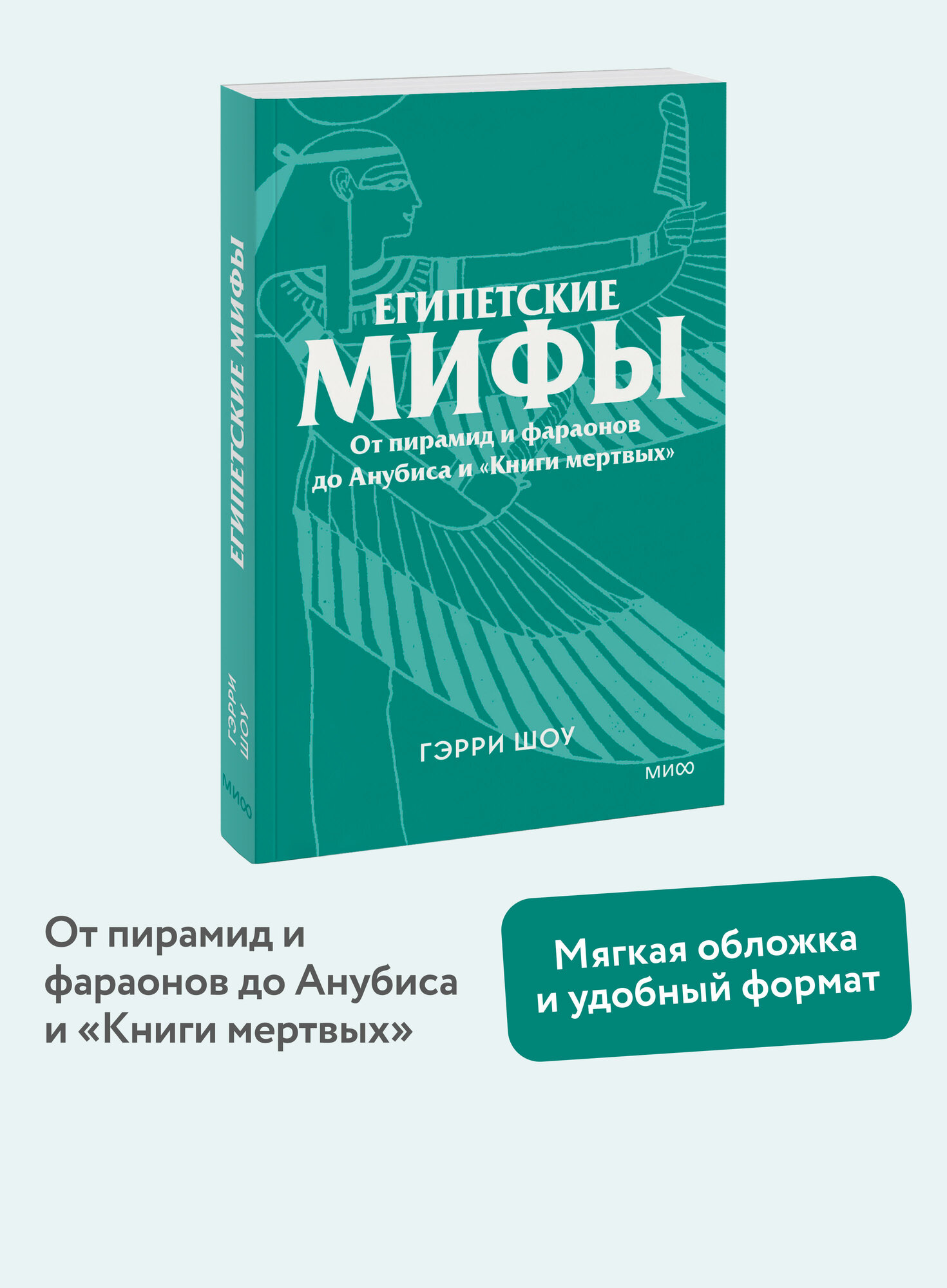 Гэрри Шоу. Египетские мифы. От пирамид и фараонов до Анубиса и «Книги мертвых». Покетбук