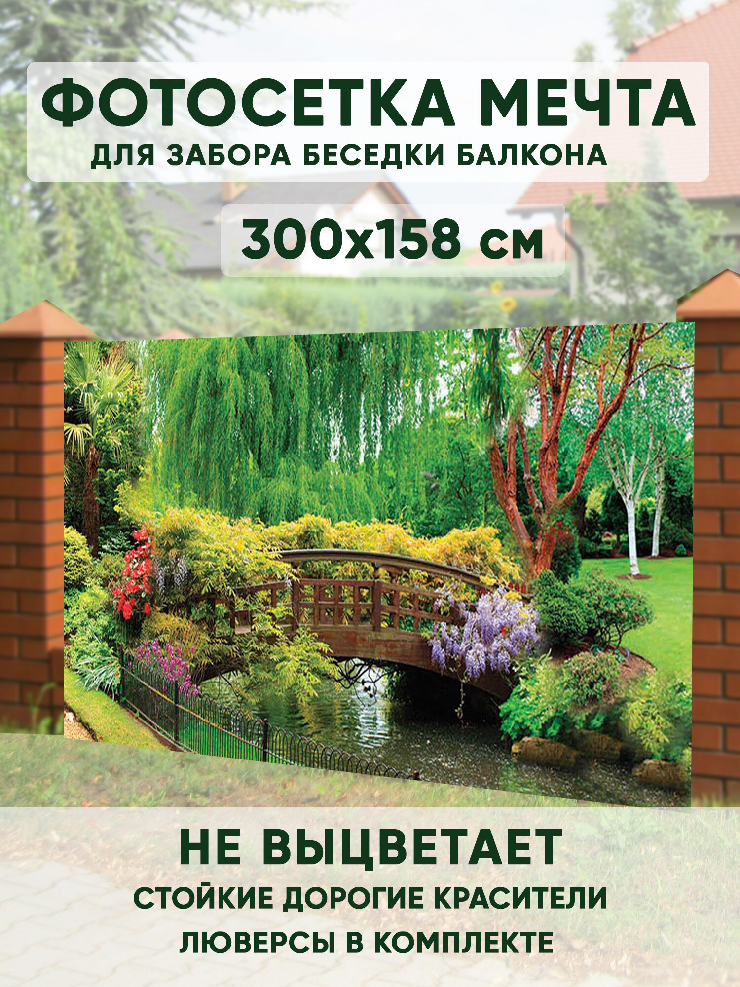 Фотосетка Мечта "Сделай сам" 300x158 см "Садовый мост над прудом" для декора забора, беседки, бассейна