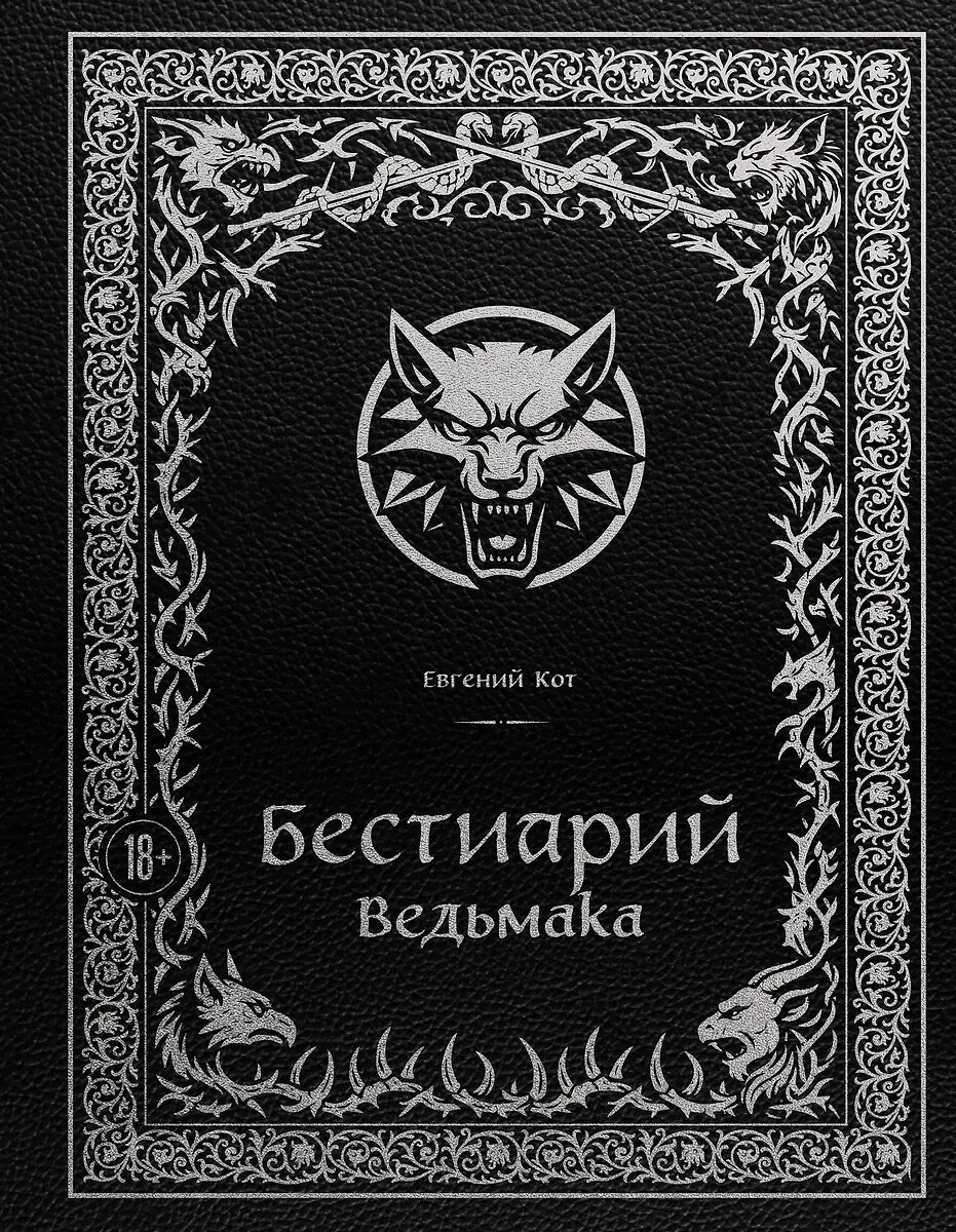 Фэнтези Бомбора "Бестиарий Ведьмакаиллюстрированное издание с закрашенным обрезом", Кот Е. П, 2025 г.