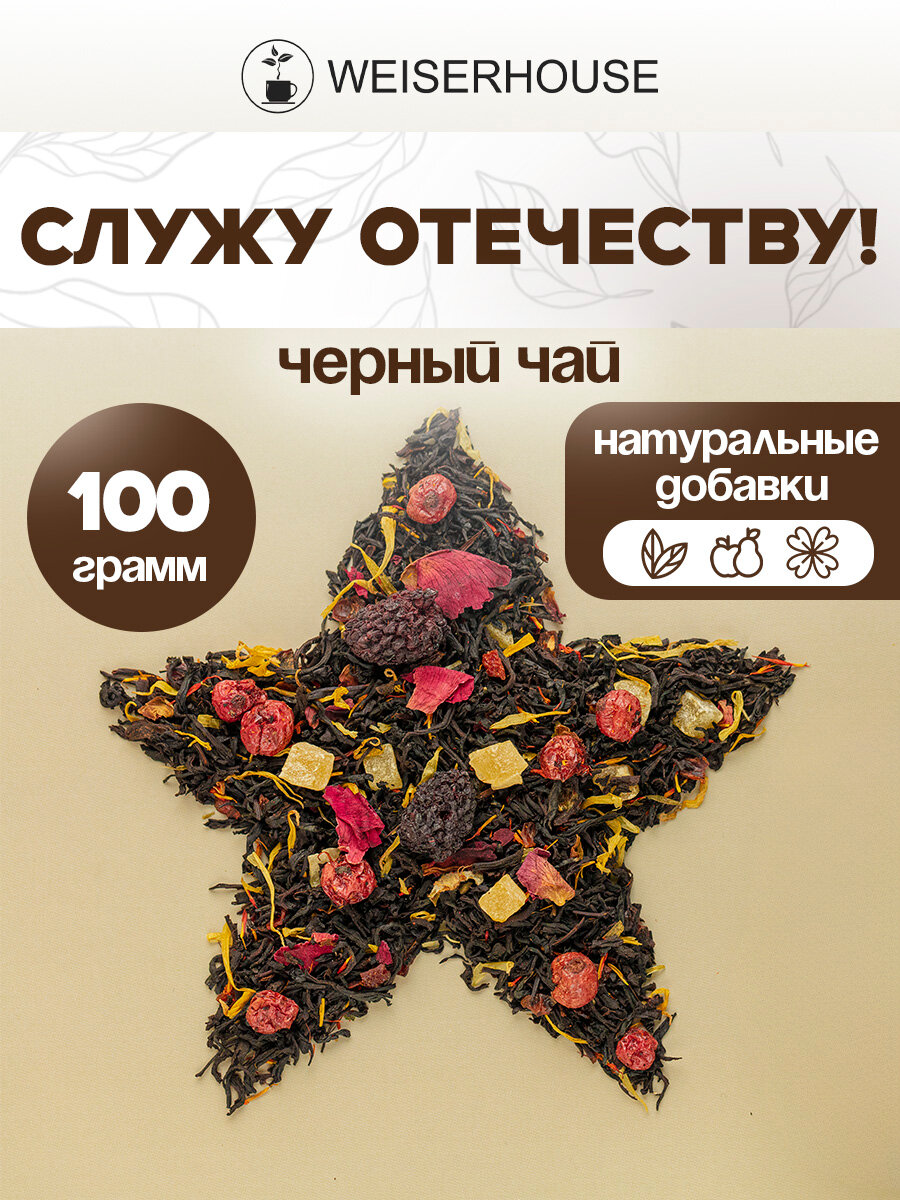 Чай черный листовой "Служу Отечеству!" WEISERHOUSE чай фруктовый листовой 100гр ко Дню России