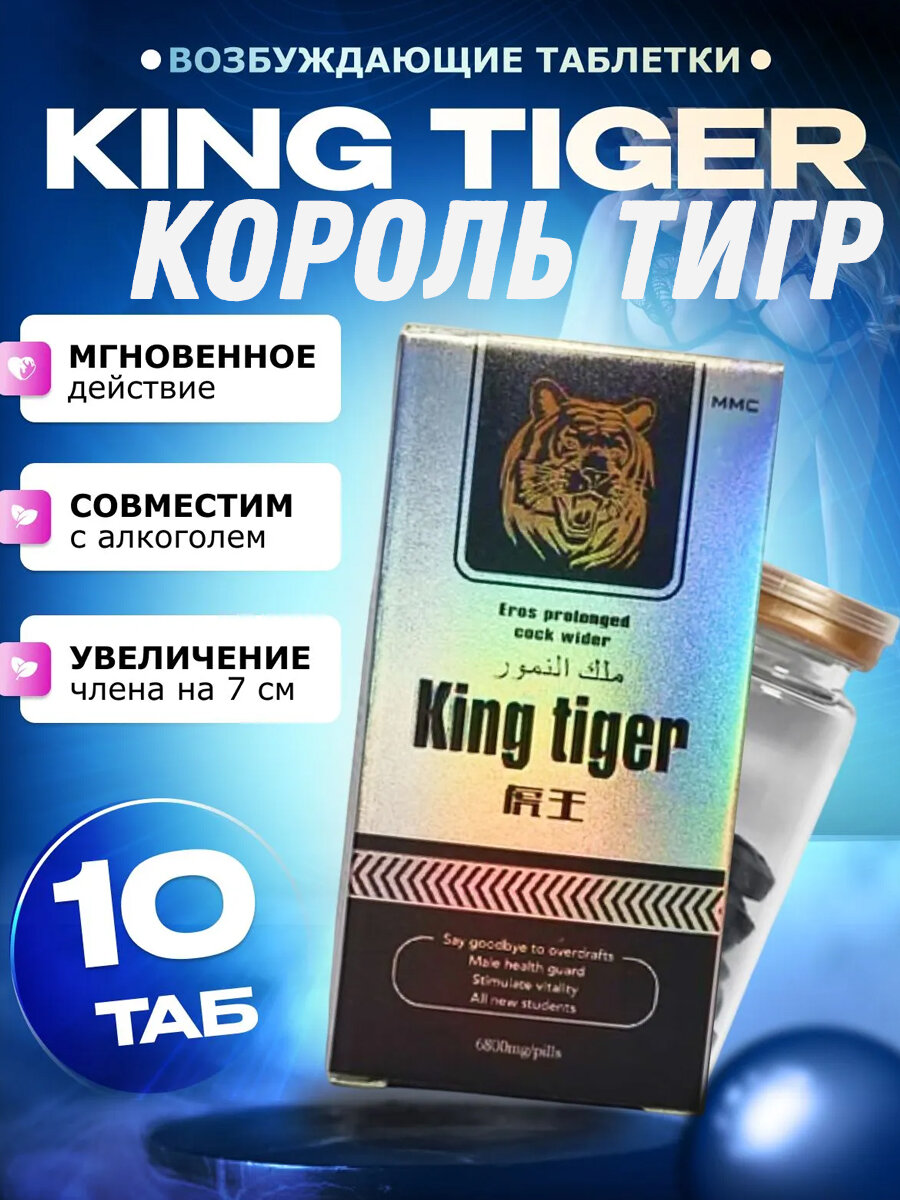 Мужской возбудитель, препарат для потенции, таблетки для секса Король тигр