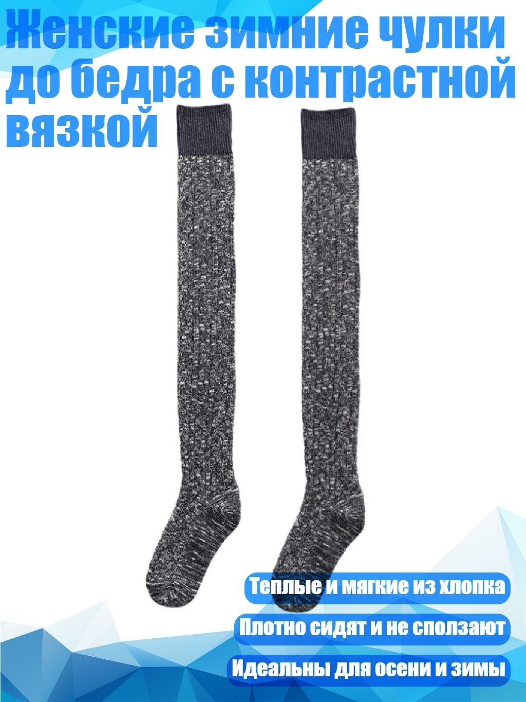 Женские зимние чулки до бедра с контрастной вязкой, Серый