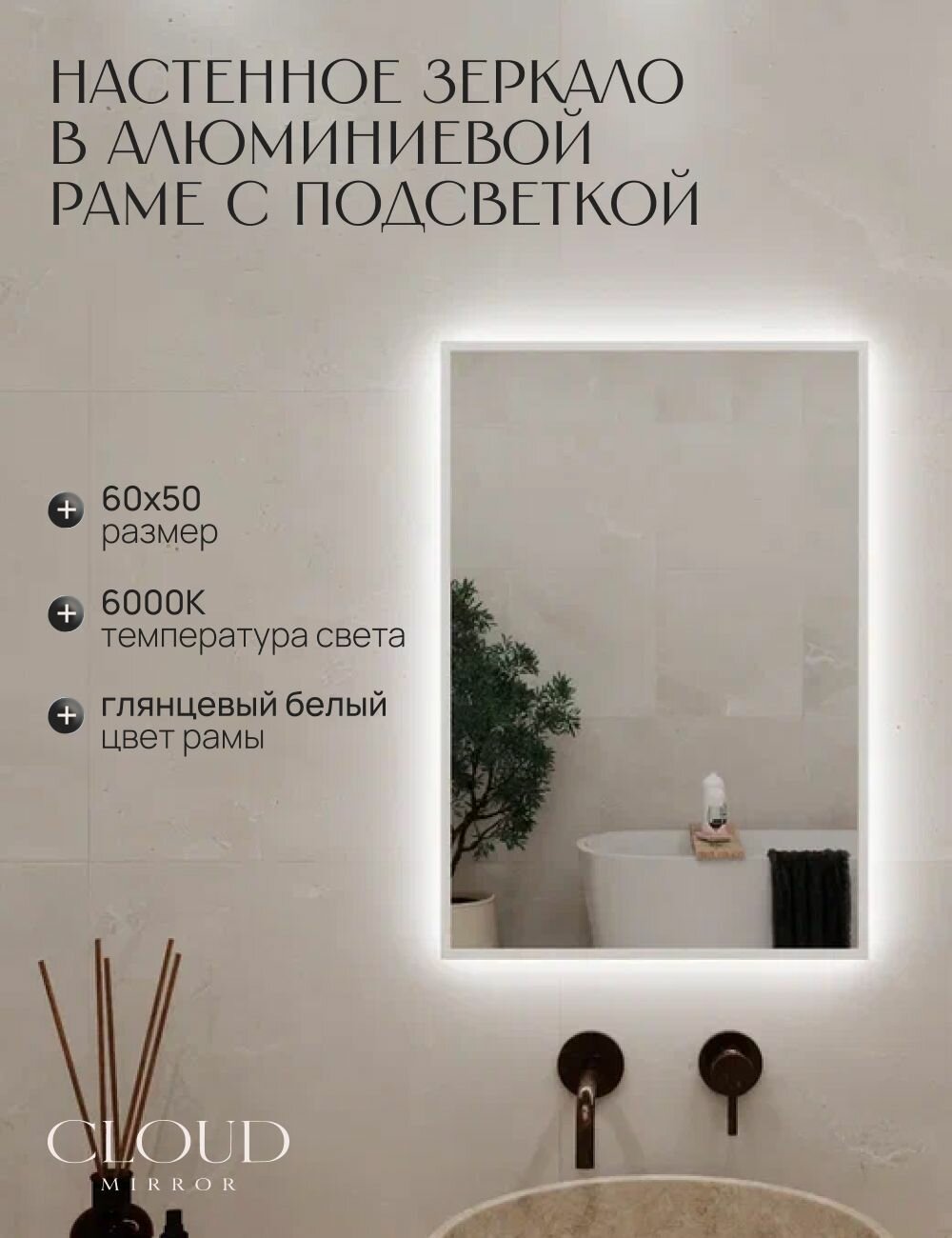 Зеркало 60х50 см. CLOUD MIRROR с подсветкой в ванную в алюминиевой раме настенное. Свет: Холодный белый 6000К, Белое