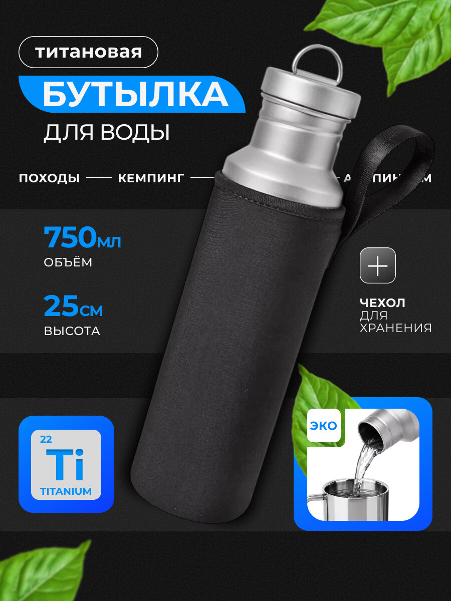 Титановая бутылка для воды походная 750 мл