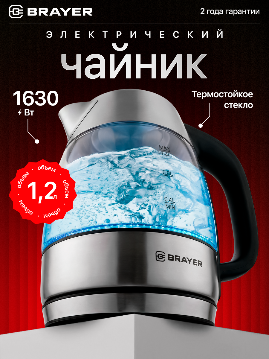 Чайник электрический BRAYER BR6113, 1630Вт, 1,2л, моющийся фильтр, термостойкое стекло, с подсветкой