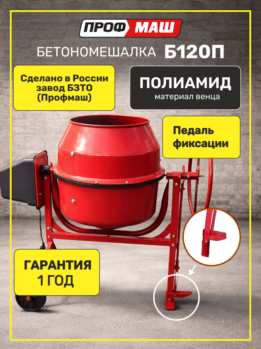 Бетономешалка строительная Профмаш Б120П объем 120 литров, полиамидный венец, с педалью, мощность 550 Вт, бетоносмеситель