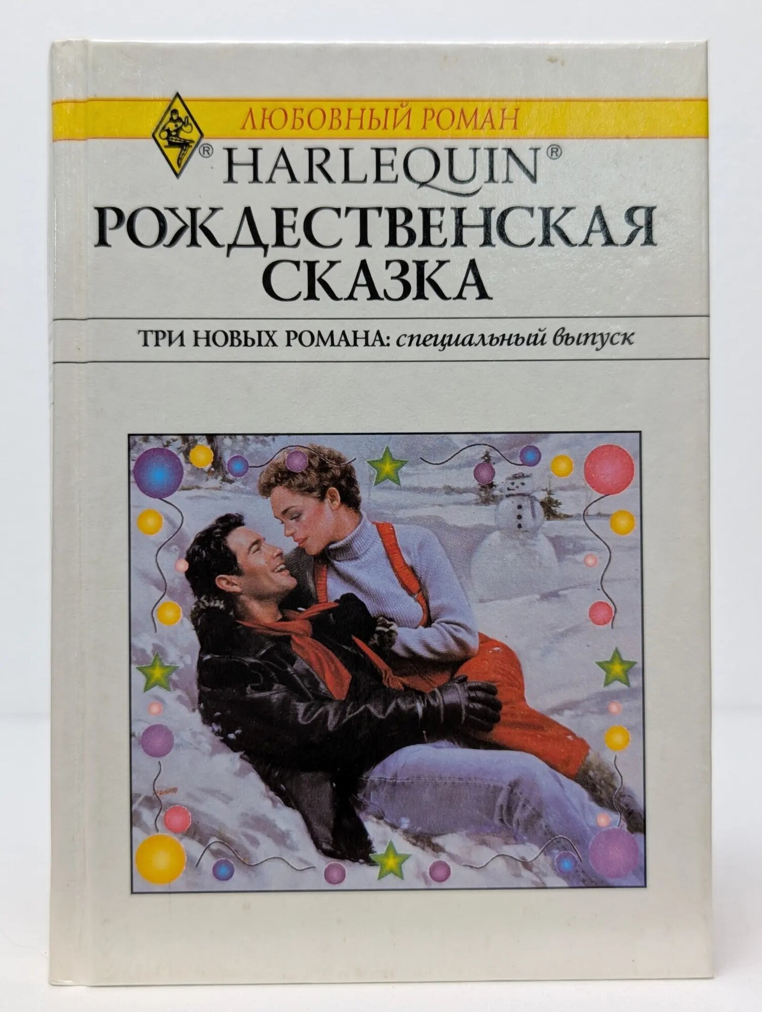 Любовный роман. Рождественская сказка Сборник 2000
