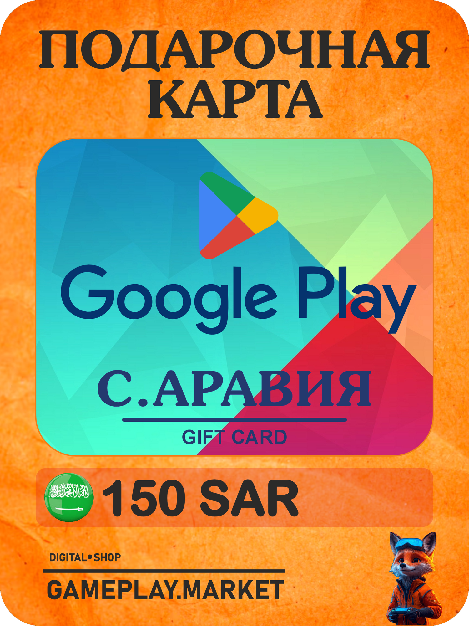 Подарочная карта Google Play 150 SAR Саудовская Аравия / SAR 150 Google Play gift card SA
