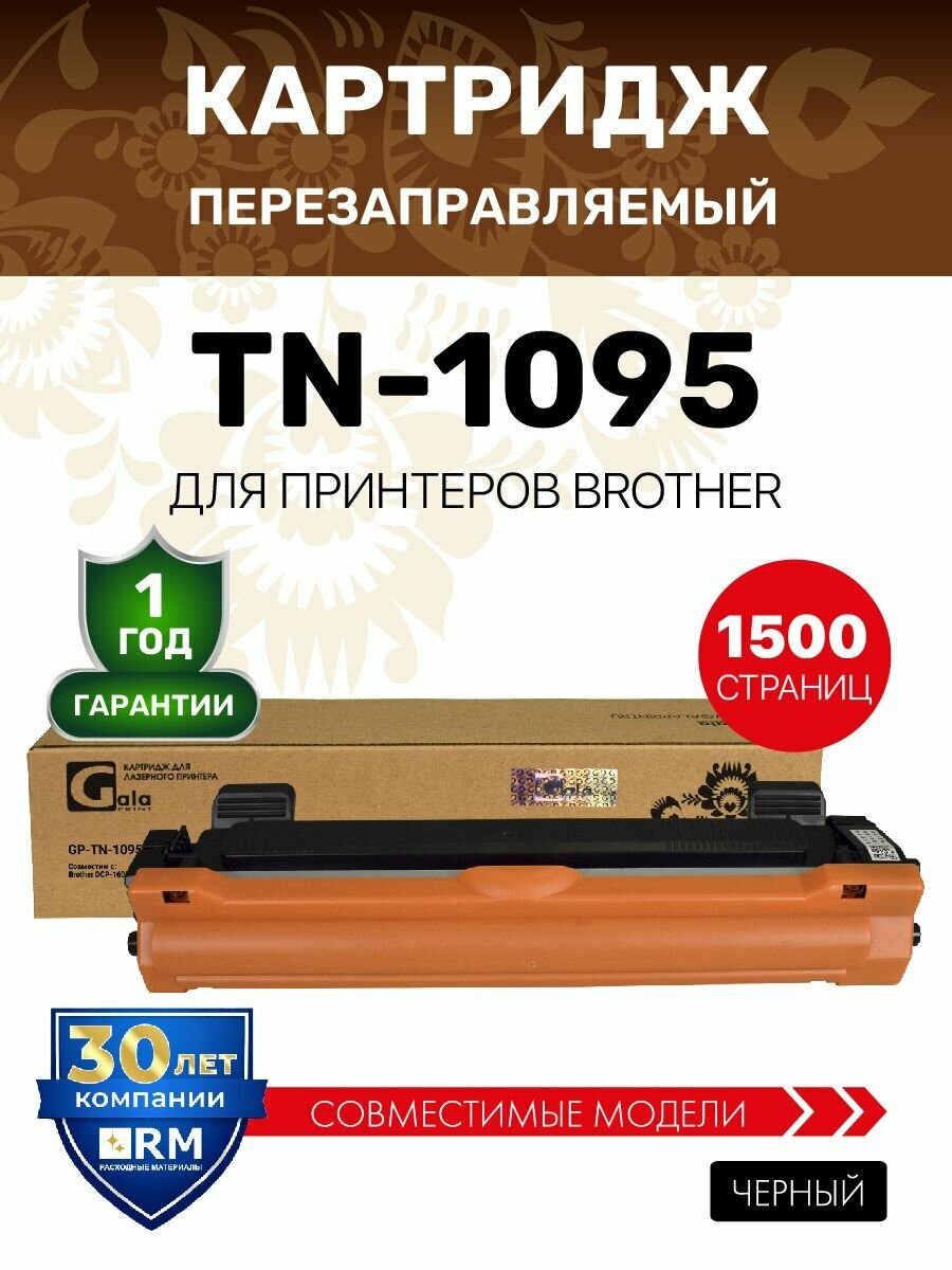 Картридж GalaPrint TN-1095 для лазерного принтера Brother DCP-1602R / HL-1202R, совместимый