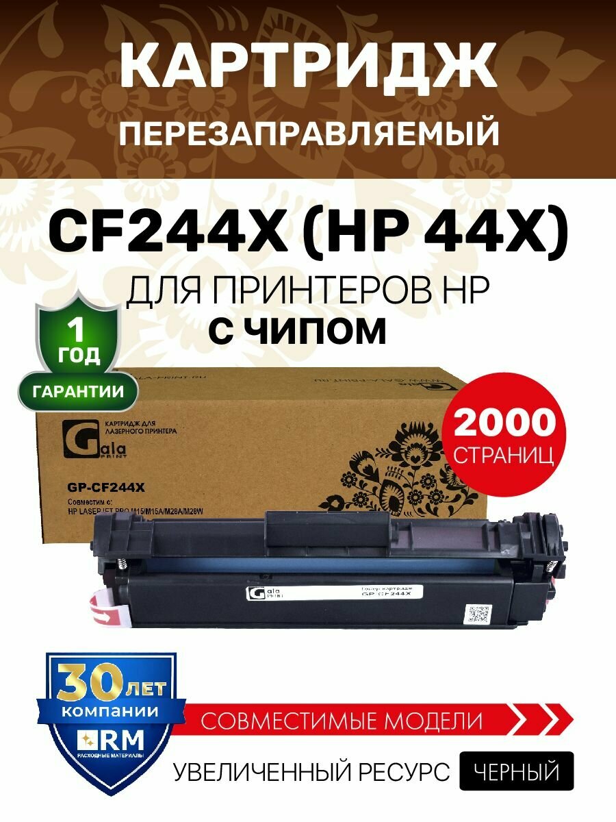 Картридж CF244X (HP 44X) с чипом для HP LaserJet Pro M28a M28w M15a M15w, 2000 копий, лазерный, совместимый GalaPrint
