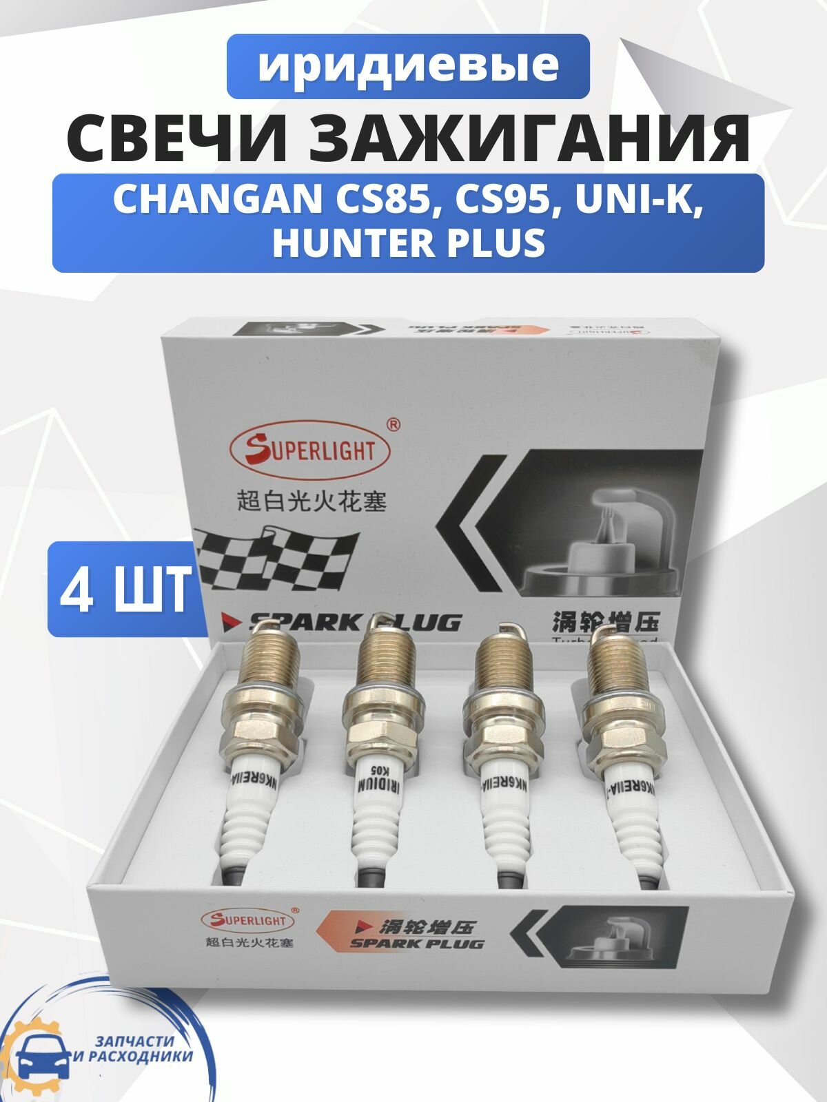 Свечи зажигания иридиевые комплект 4 шт. Changan CS85, CS95, Uni -K, Hanter Plus