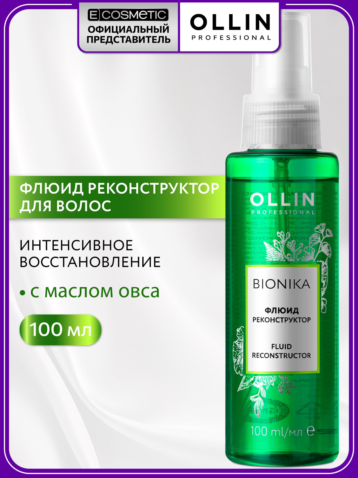 Несмываемое масло флюид реконструктор для волос OLLIN PROFESSIONAL Bionika восстанавливающее 100 мл